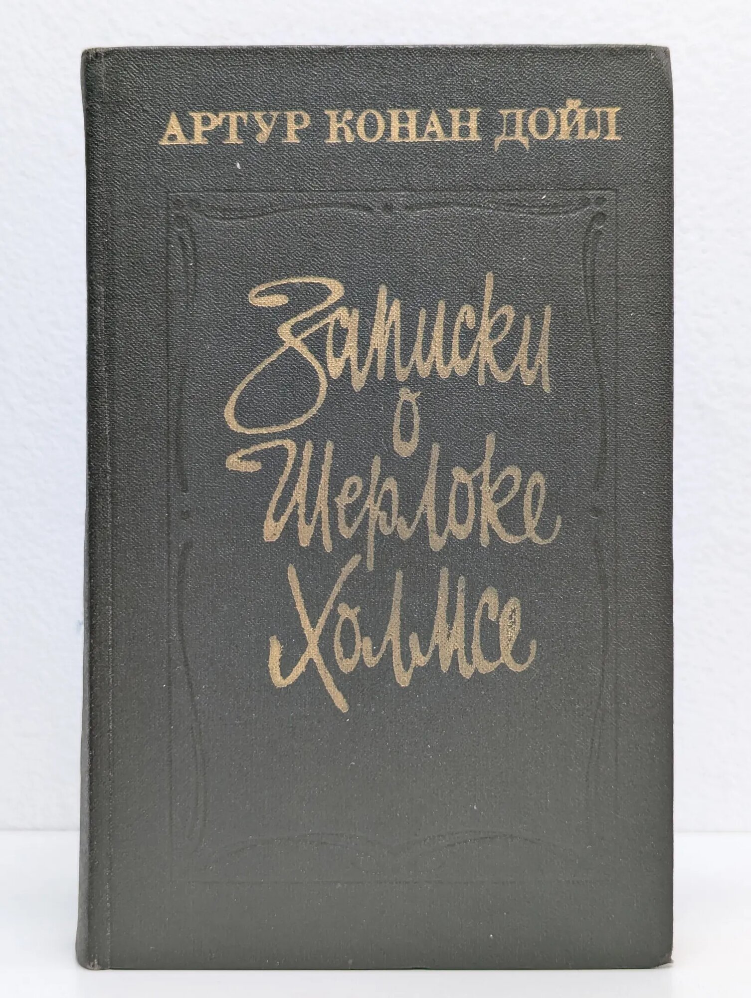 Записки о Шерлоке Холмсе Дойл Артур Конан 1983
