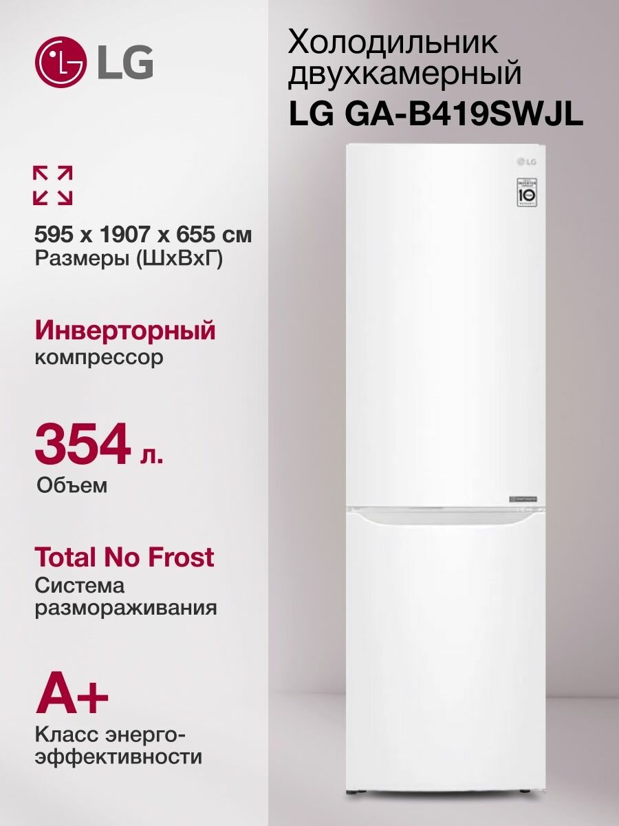 Холодильник двухкамерный LG GA-B419SWJL , белый мат. инвертер