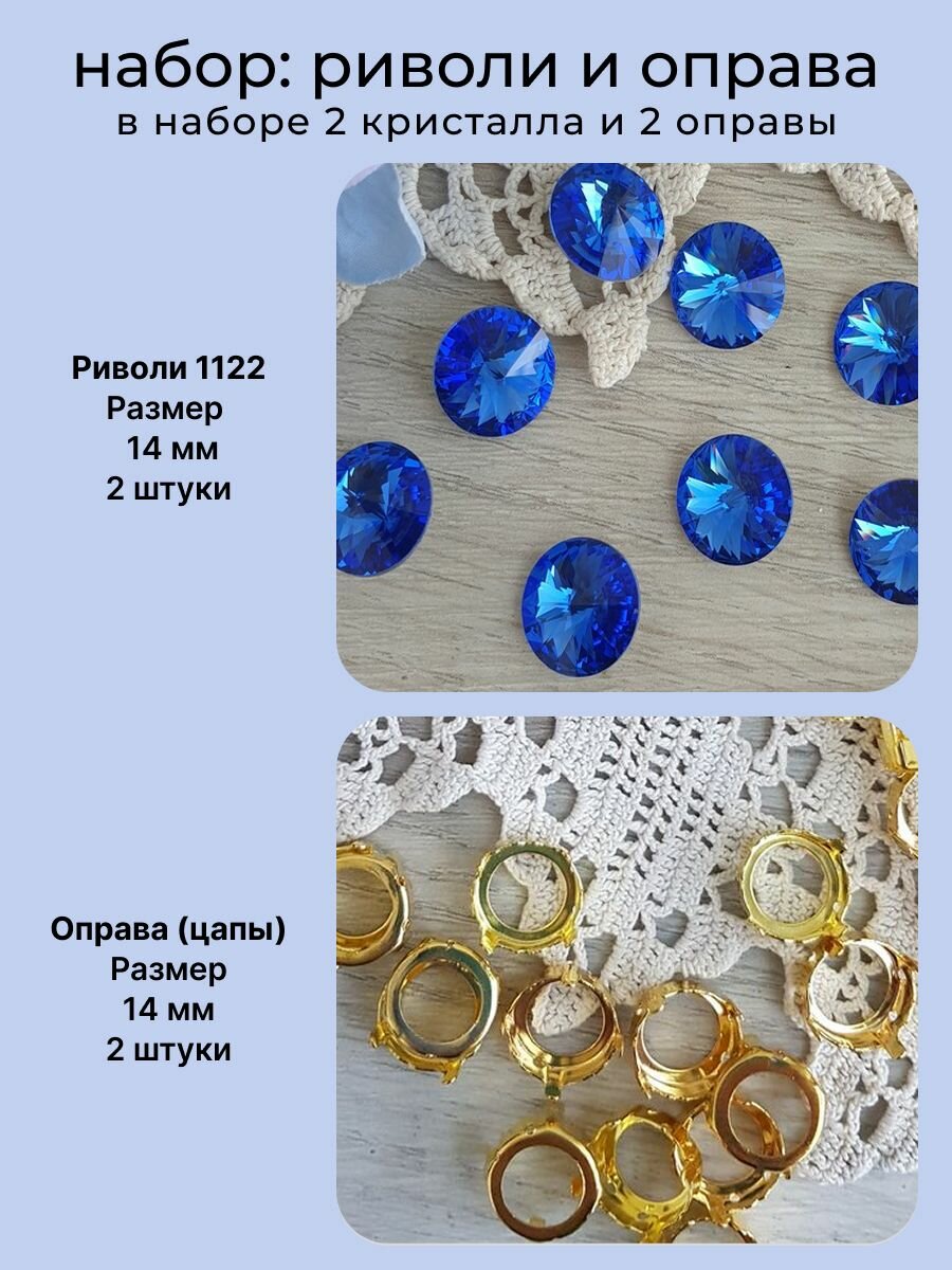 Набор: кристаллы и оправы. Круглые риволи 14 мм для рукоделия синие (kr137/с005/14)