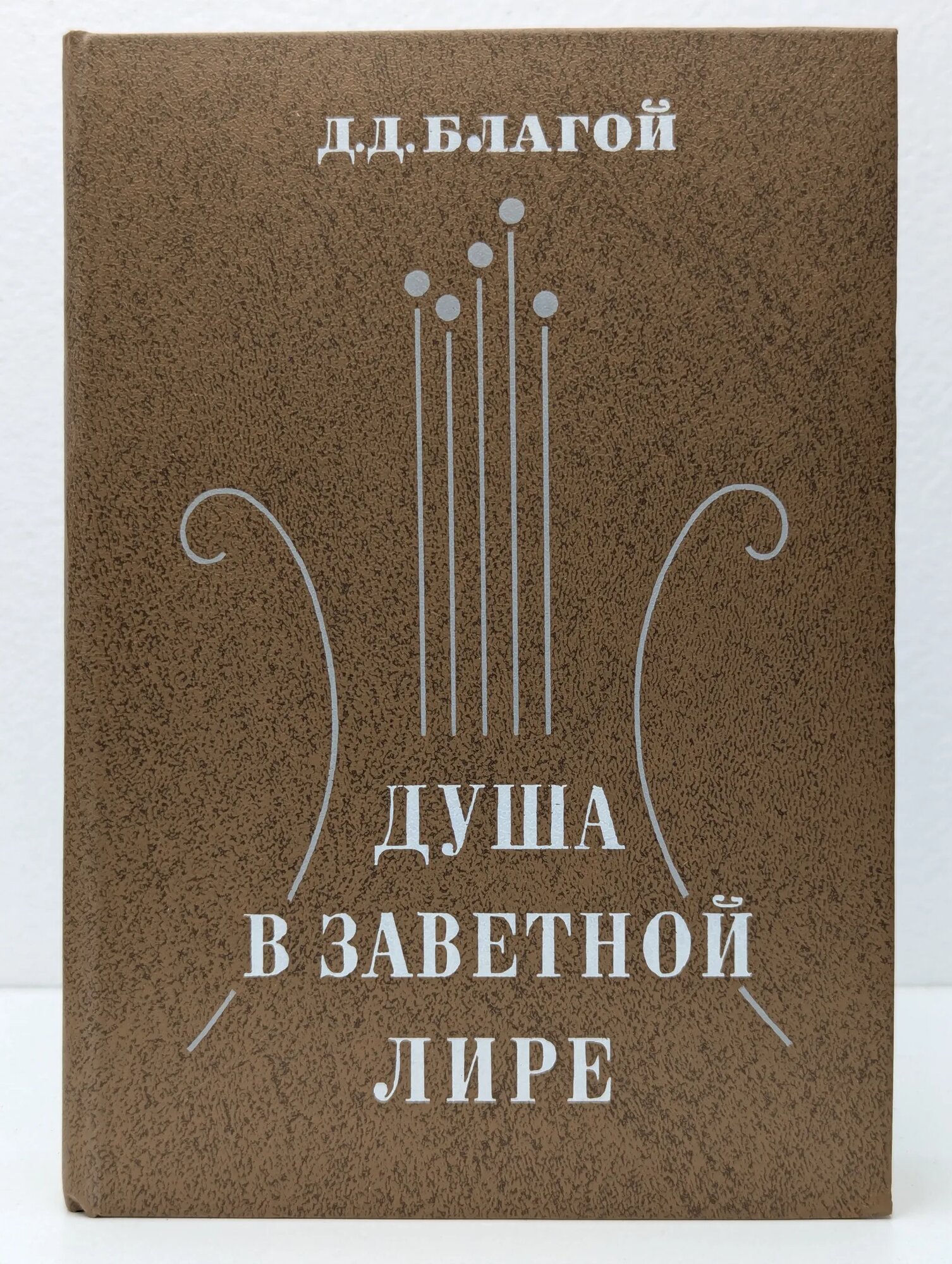 Душа в заветной лире Благой Дмитрий Дмитриевич 1979