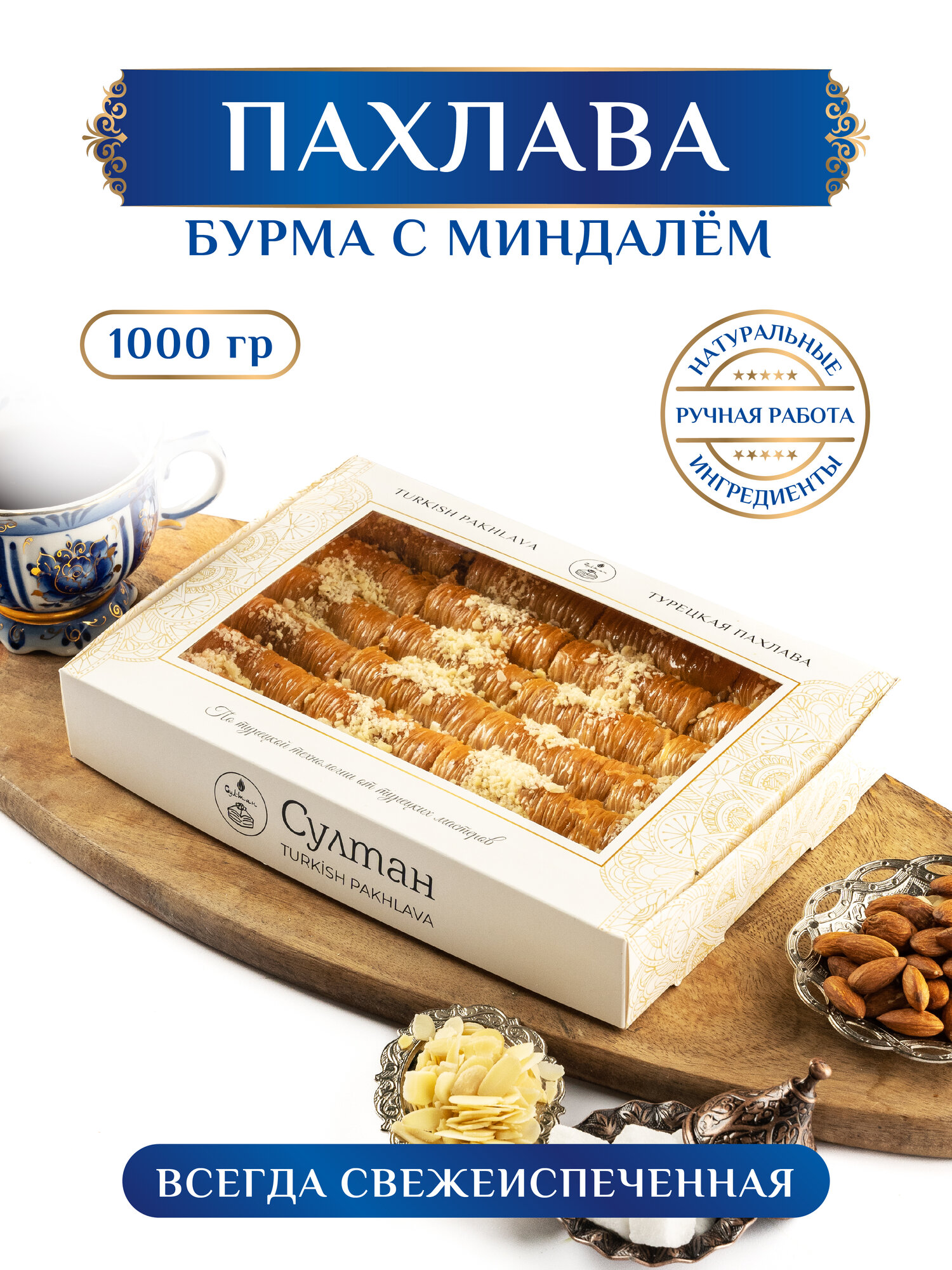 Пахлава турецкая "Бурма" с миндалем / пахлава "Султан", 1000 г