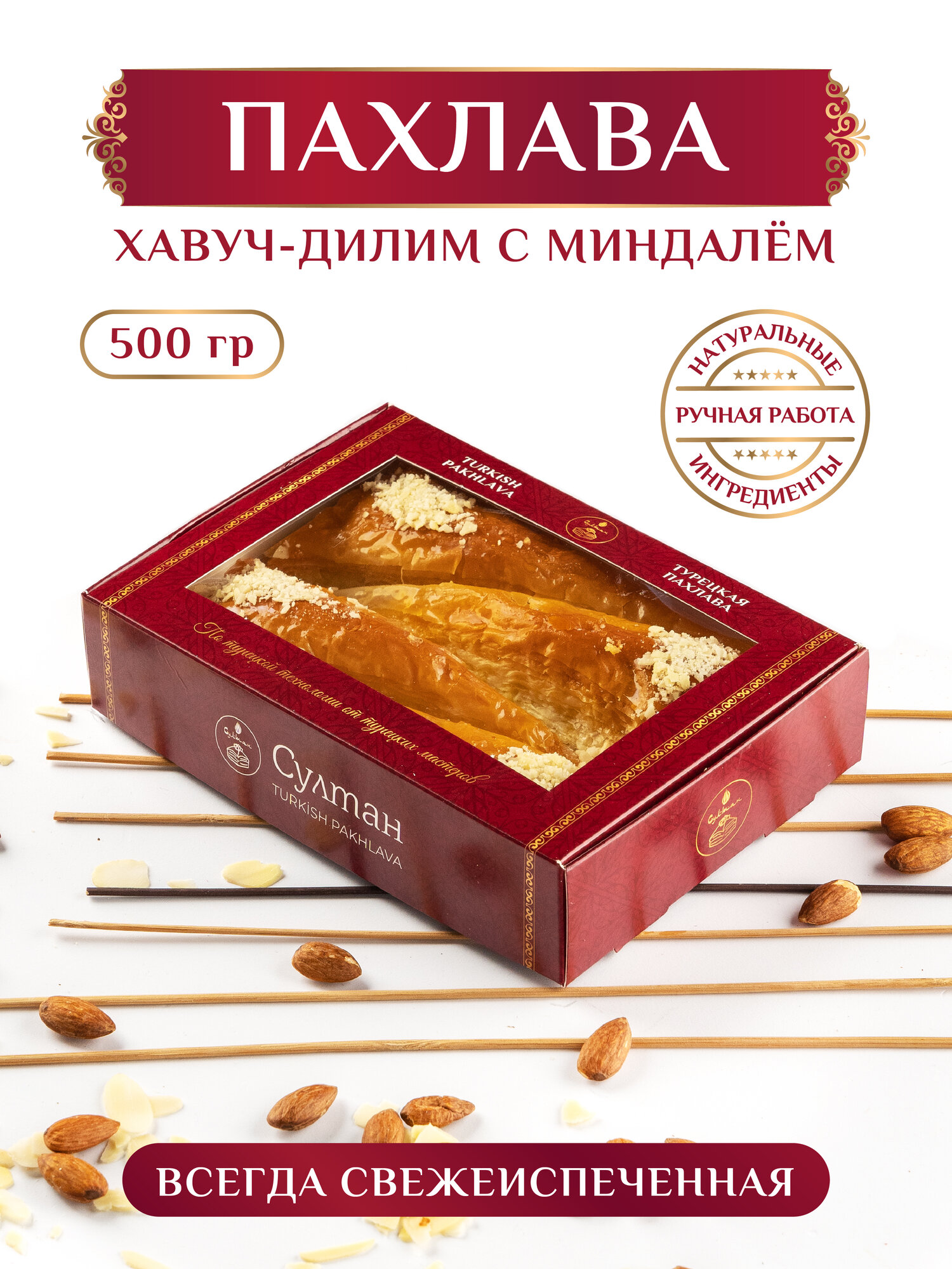 Пахлава "Хавуч-Дилим" с миндалем, 500г / пахлава "Султан", свежеиспеченная