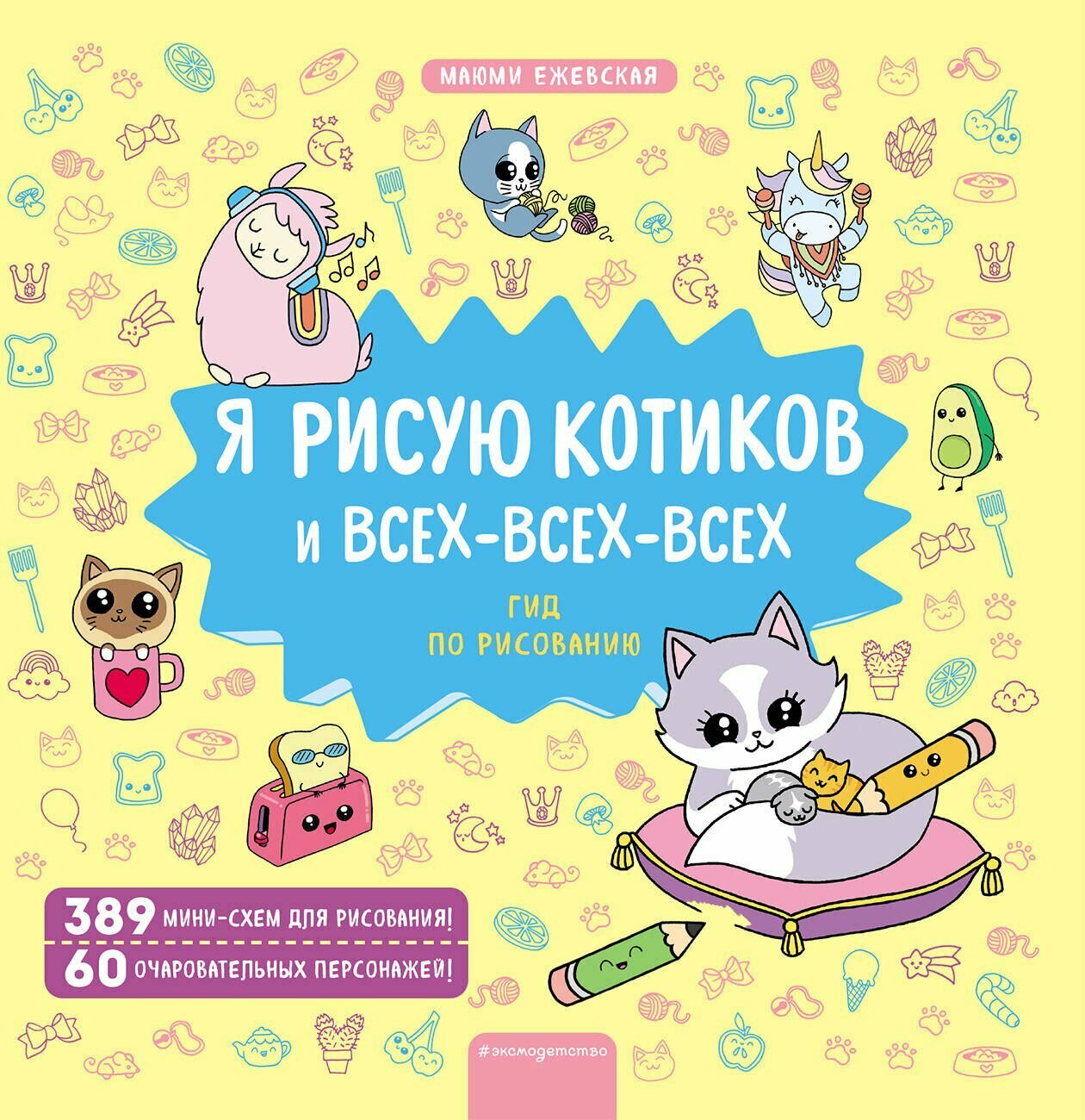 Книга: "Я рисую котиков и всех-всех-всех" от Ежевская М, русский язык, Рисование. Лепка. Поделки
