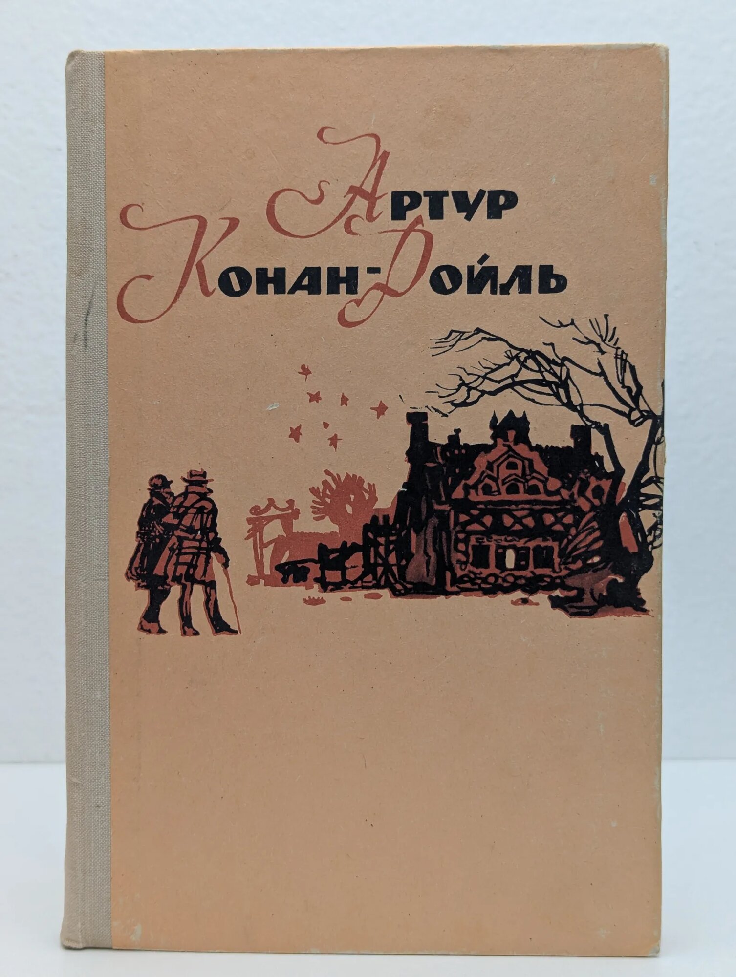 Записки о Шерлоке Холмсе Конан-Дойль Артур 1978