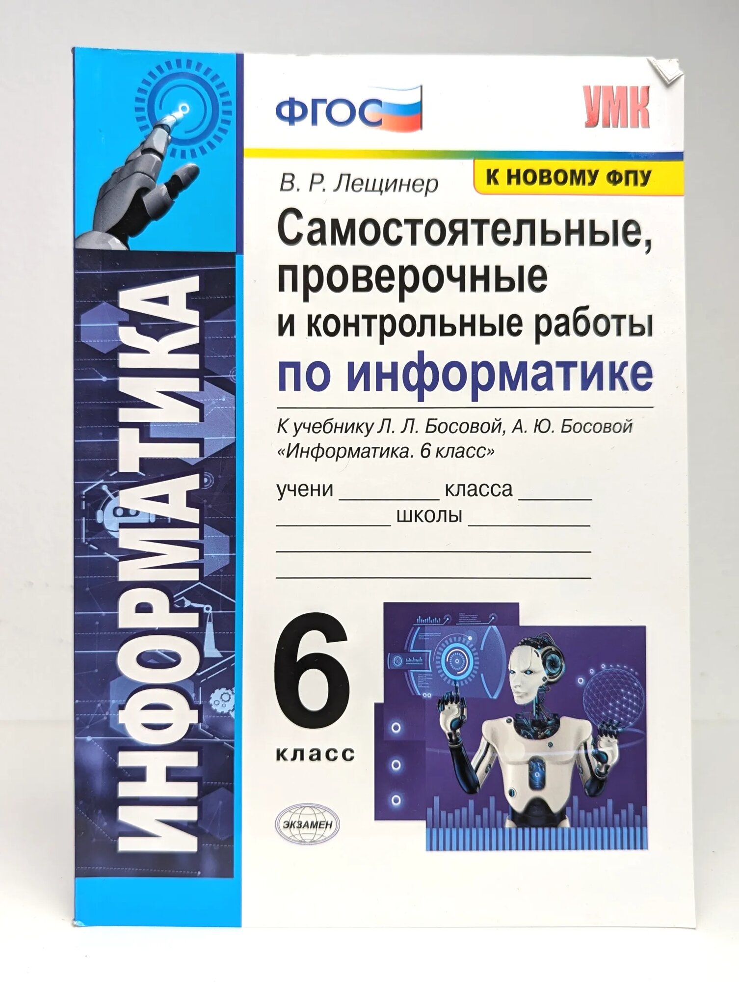 Информатика 6 класс. Самостоятельные и контрольные работы Лещинер Дмитрий Владимирович 2021