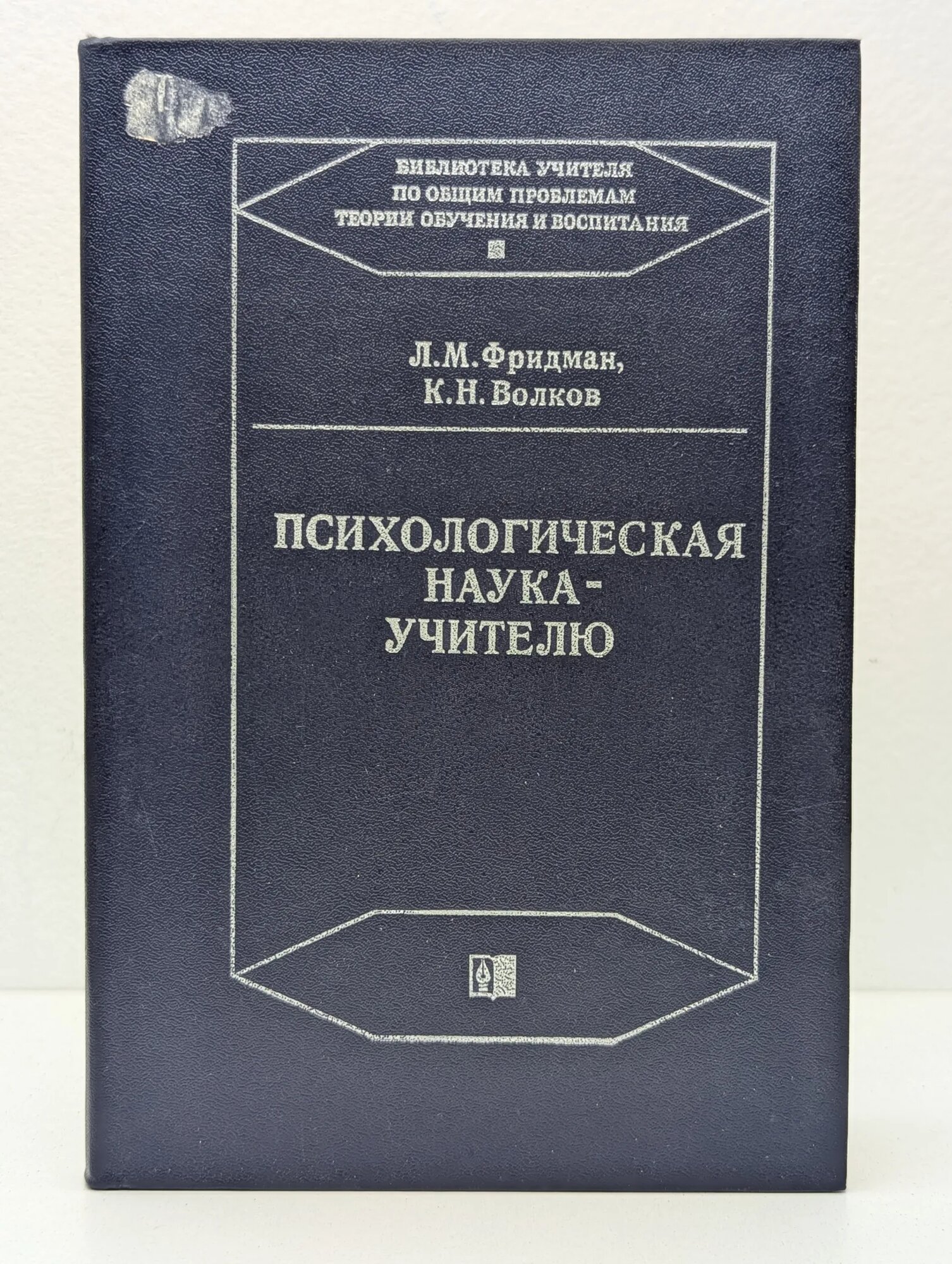 Психологическая наука - учителю Фридман Лев Моисеевич, Волков Кирилл Николаевич 1988