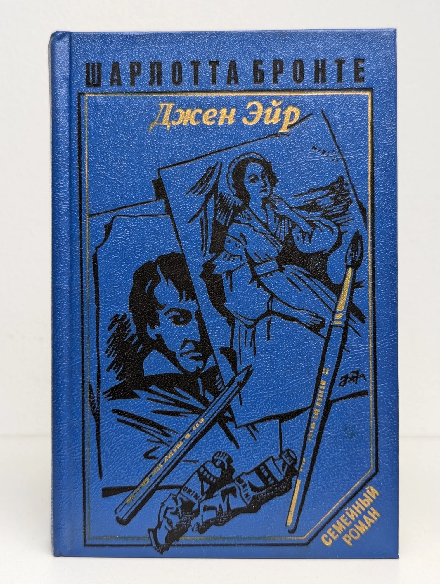 Джейн Эйр Бронте Шарлотта 1992