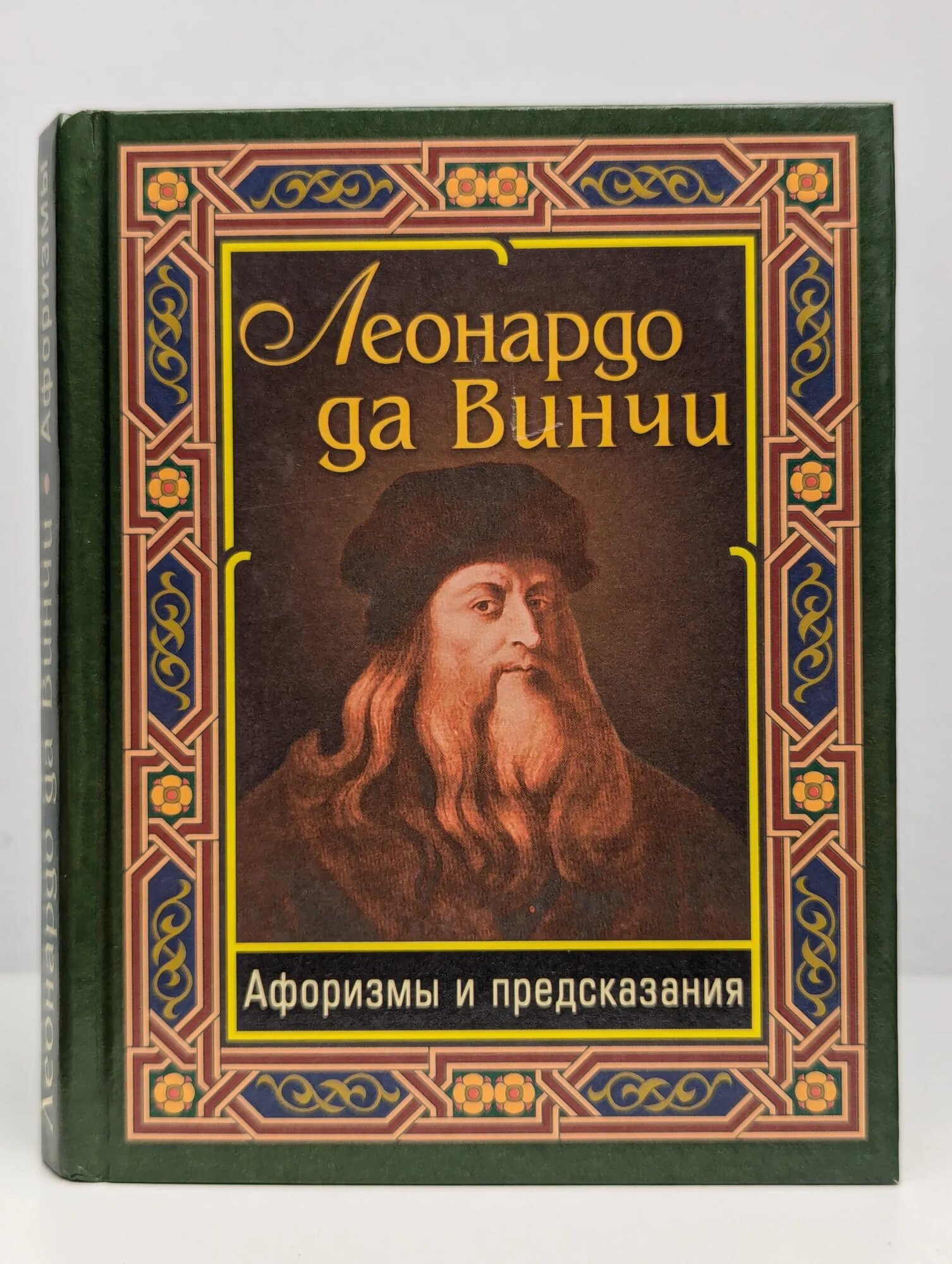 Афоризмы и предсказания Леонардо да Винчи 2010