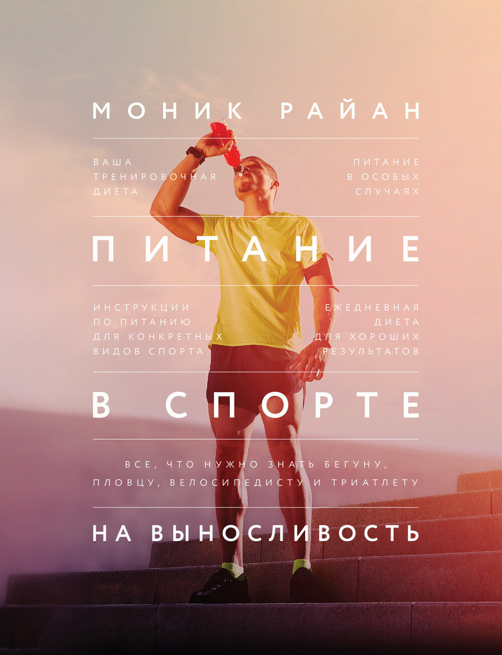 Питание в спорте на выносливость. Все, что нужно знать бегуну, пловцу, велосипедисту и триатлету Reprinted books