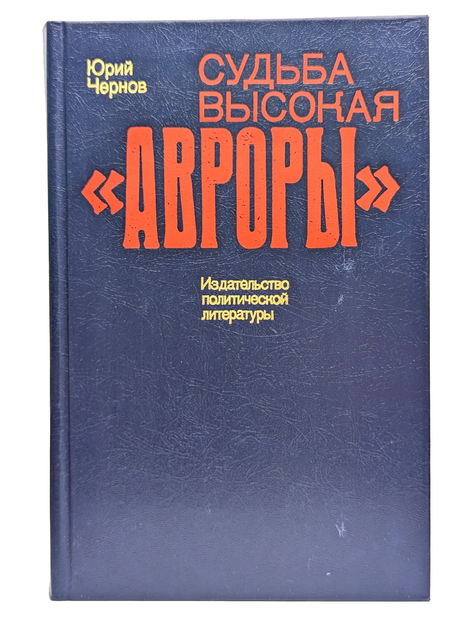 Судьба высокая "Авроры" Чернов Юрий Иванович 1984