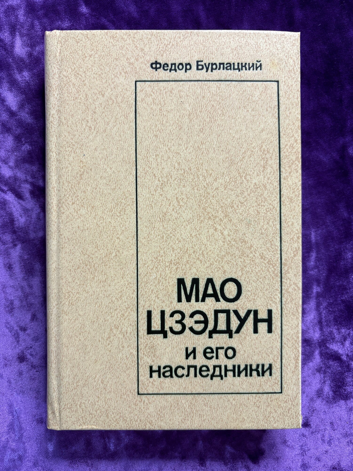 Мао Цзедун и его наследники