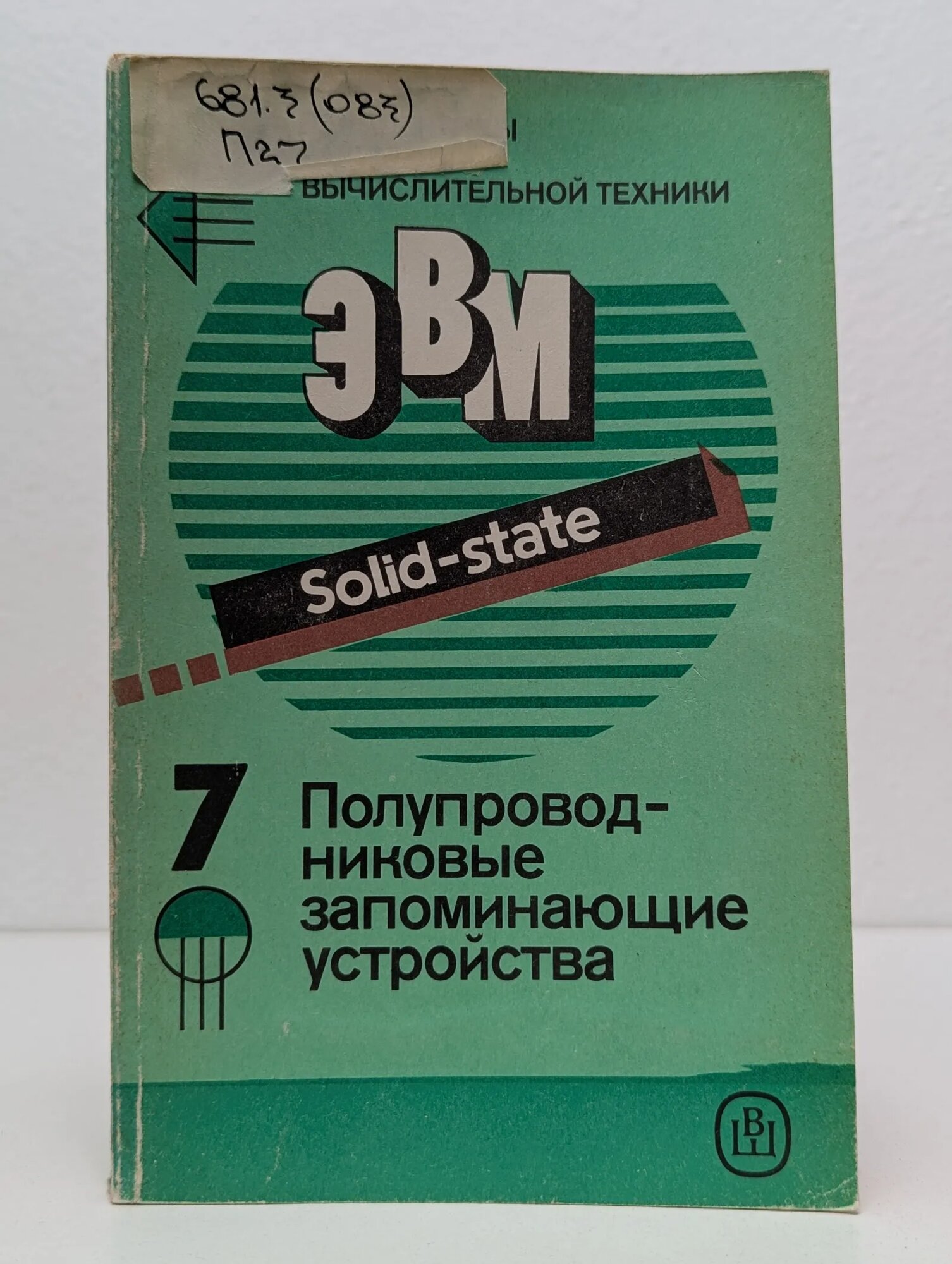 Перспективы развития вычислительной техники. В 11 книгах. Книга 7. Полупроводниковые запоминающие устройства Смирнов Юрий Матвеевич (ред.) 1989