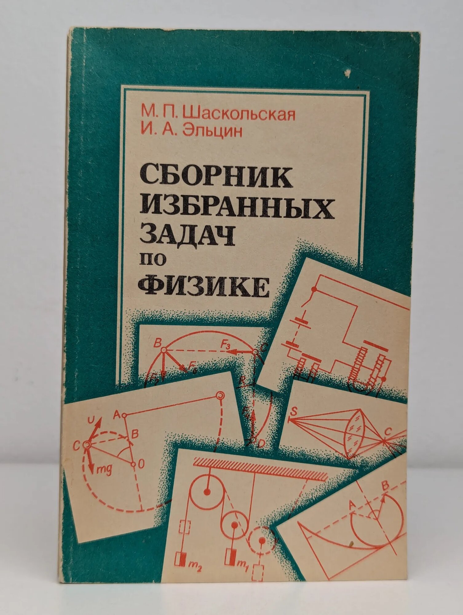Сборник избранных задач по физике Шаскольская Марианна Петровна, Эльцин Иосиф Абрамович 1986