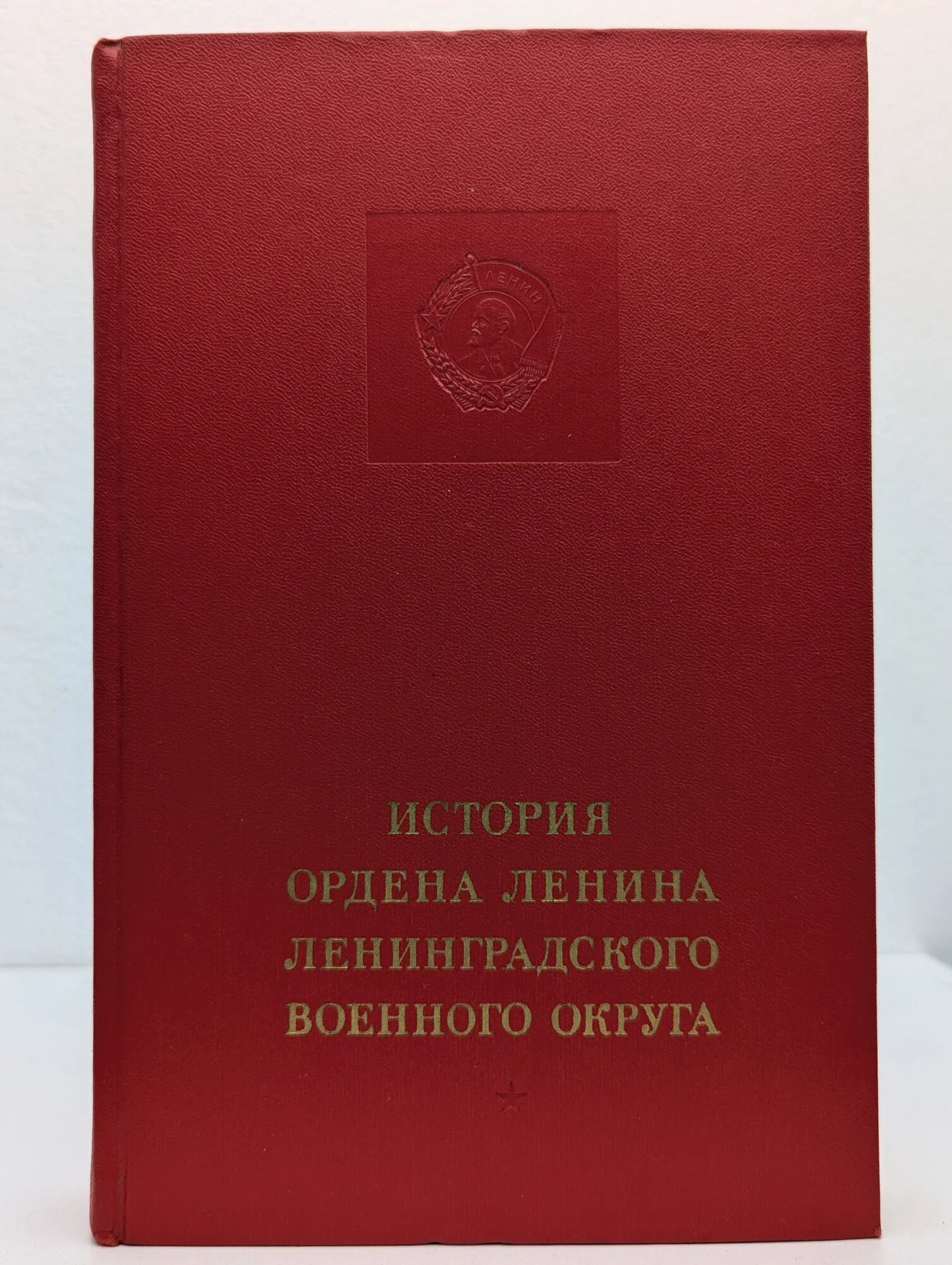 История ордена Ленина Ленинградского военного округа 1974
