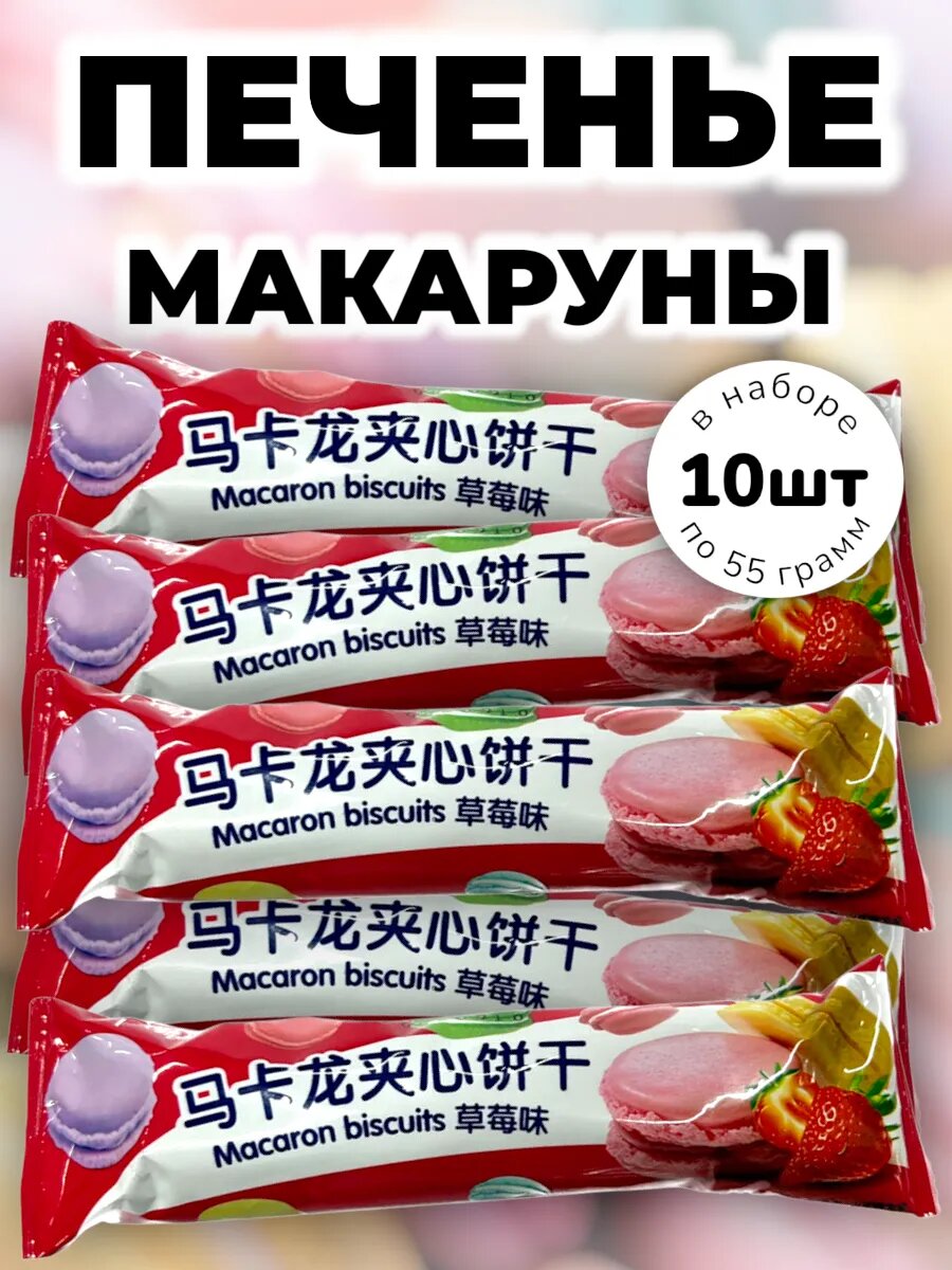 Печенье с начинкой "Макаруны" Клубника 55 г * 10 шт