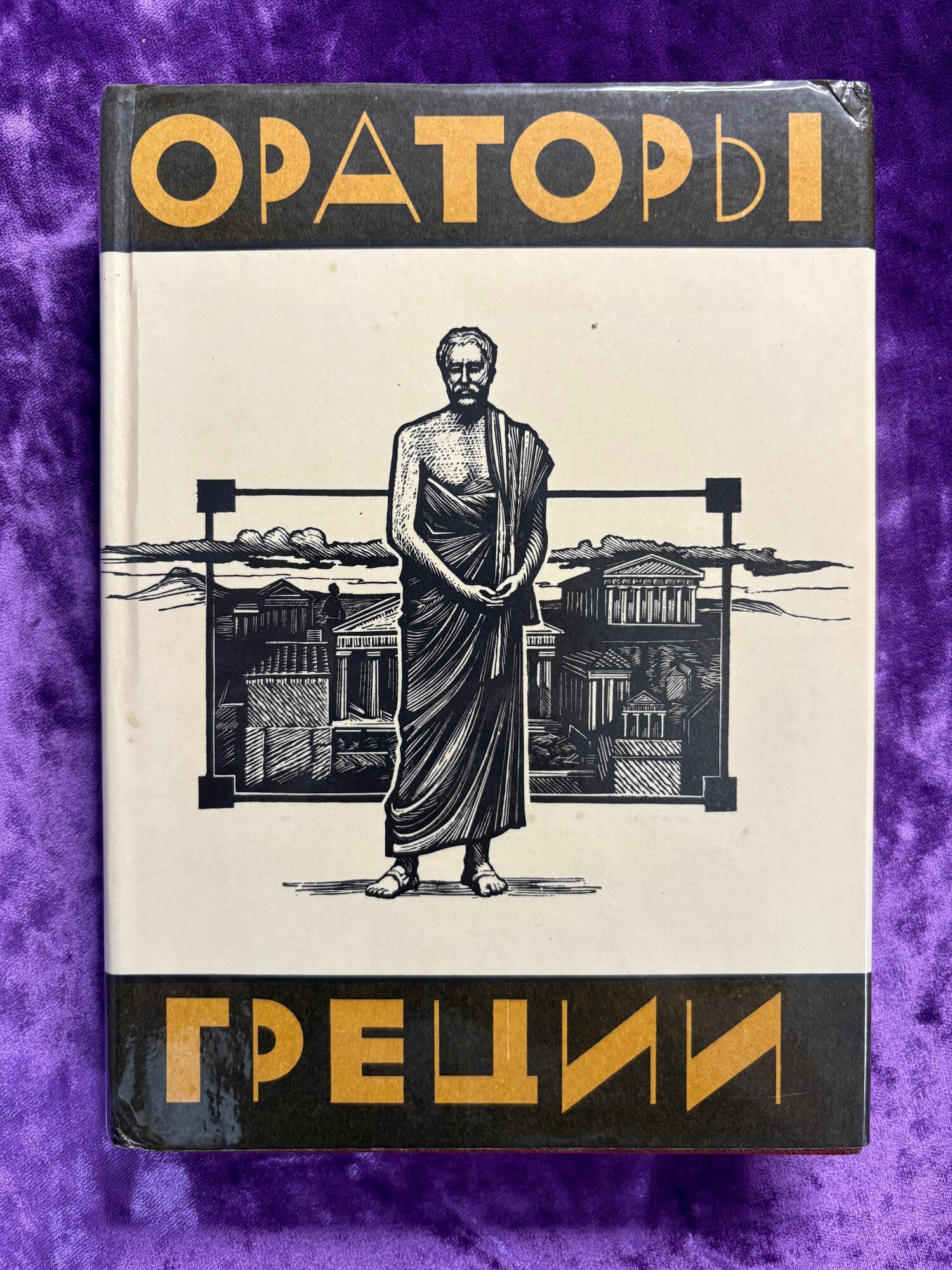 Ораторы Греции