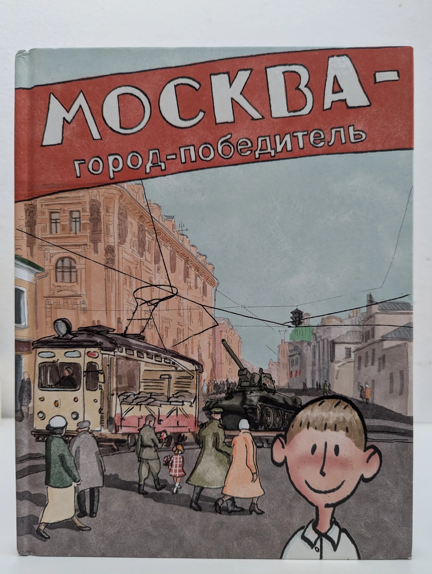 Москва - город-победитель Веркин Эдуард Николаевич 2020