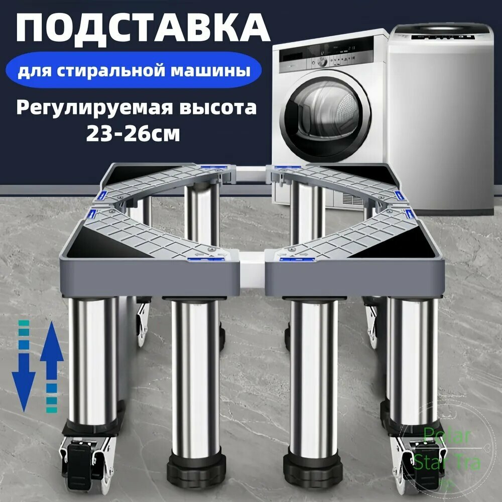 Подставка для стиральной машины, Используется для мобильных холодильников, кондиционеров воздуха, Подходящий вес: 5-7,5 кг, Регулируемый,4 ножек и 4 колеса