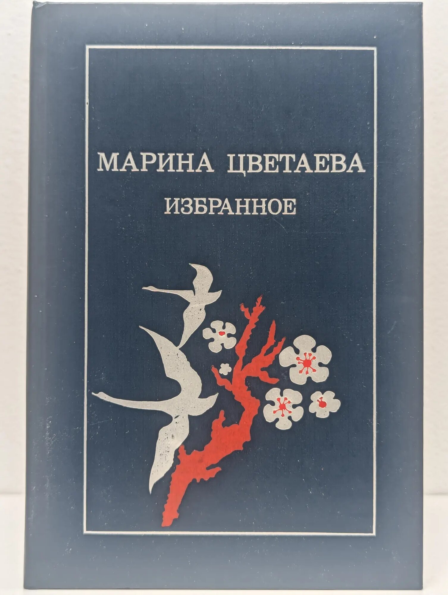 Марина Цветаева. Избранное Цветаева Марина Ивановна 1990