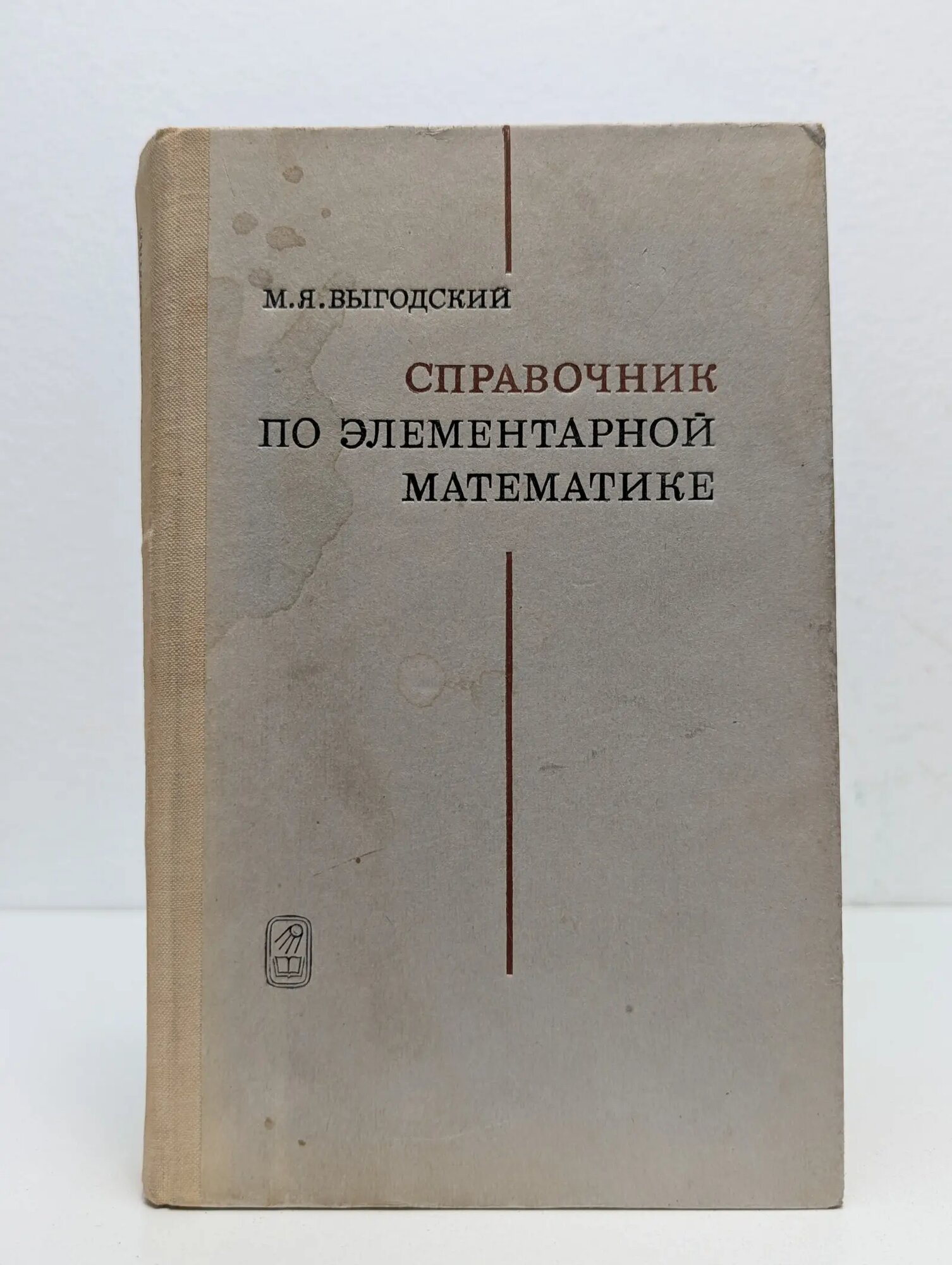 Справочник по элементарной математике Выгодский Марк Яковлевич 1978