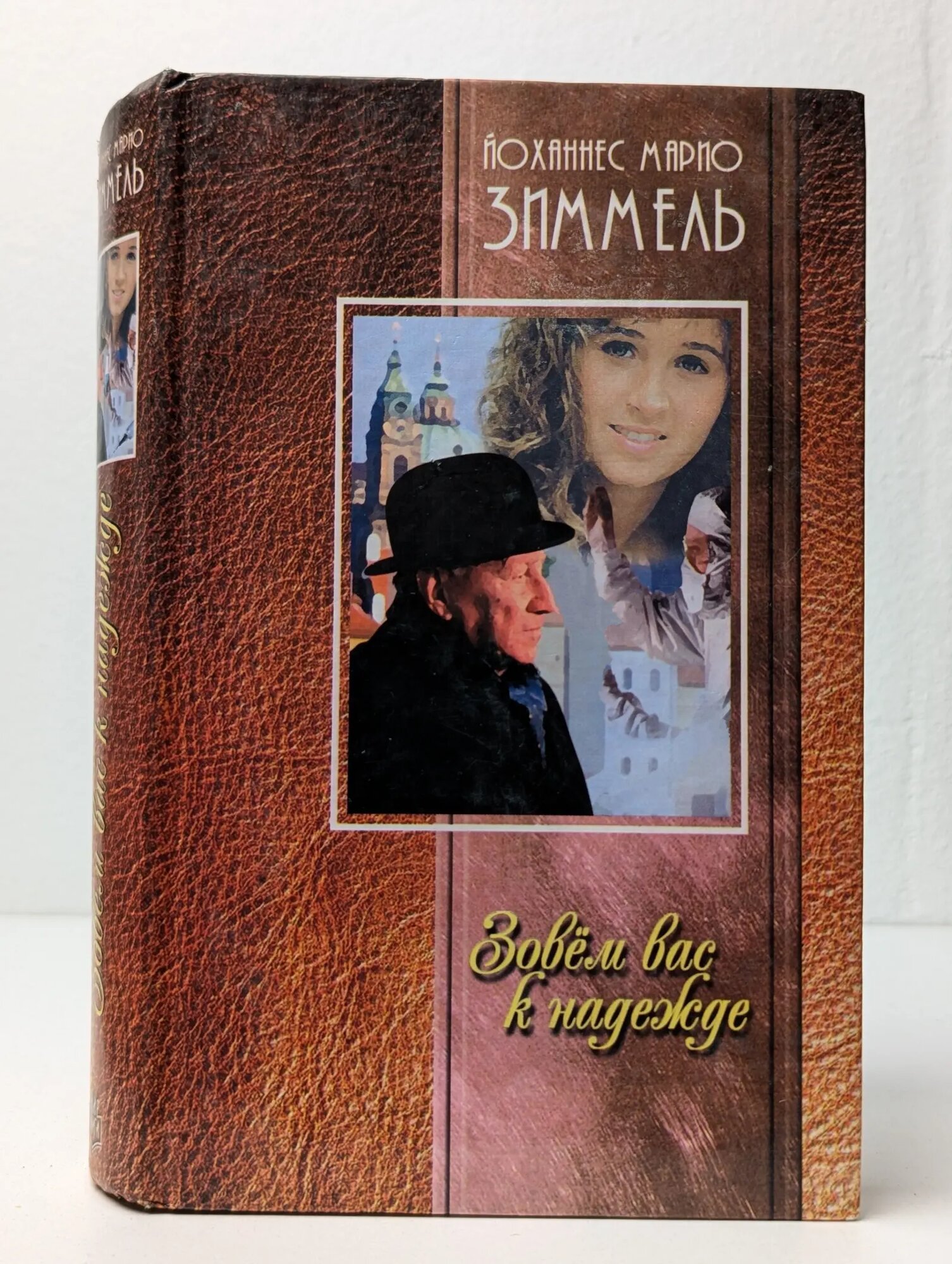 Зовем вас к надежде Зиммель Йоханнес Марио 2003