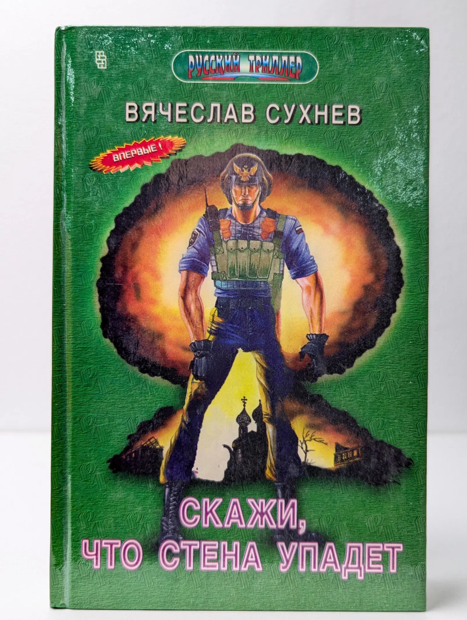 Скажи, что стена упадет Сухнев Вячеслав Юрьевич 1997