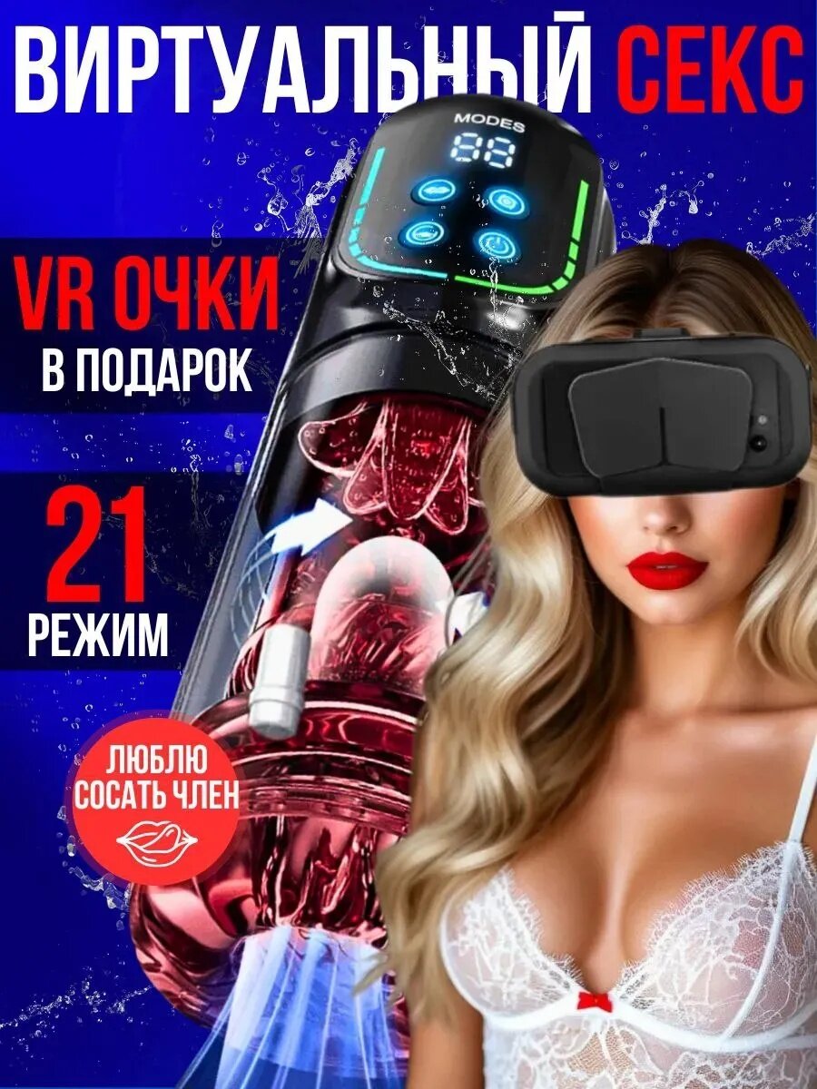 Мастурбатор мужской автоматический с очками виртуальной реальности, вакуумом, фрикциями и вибрацией 7в1