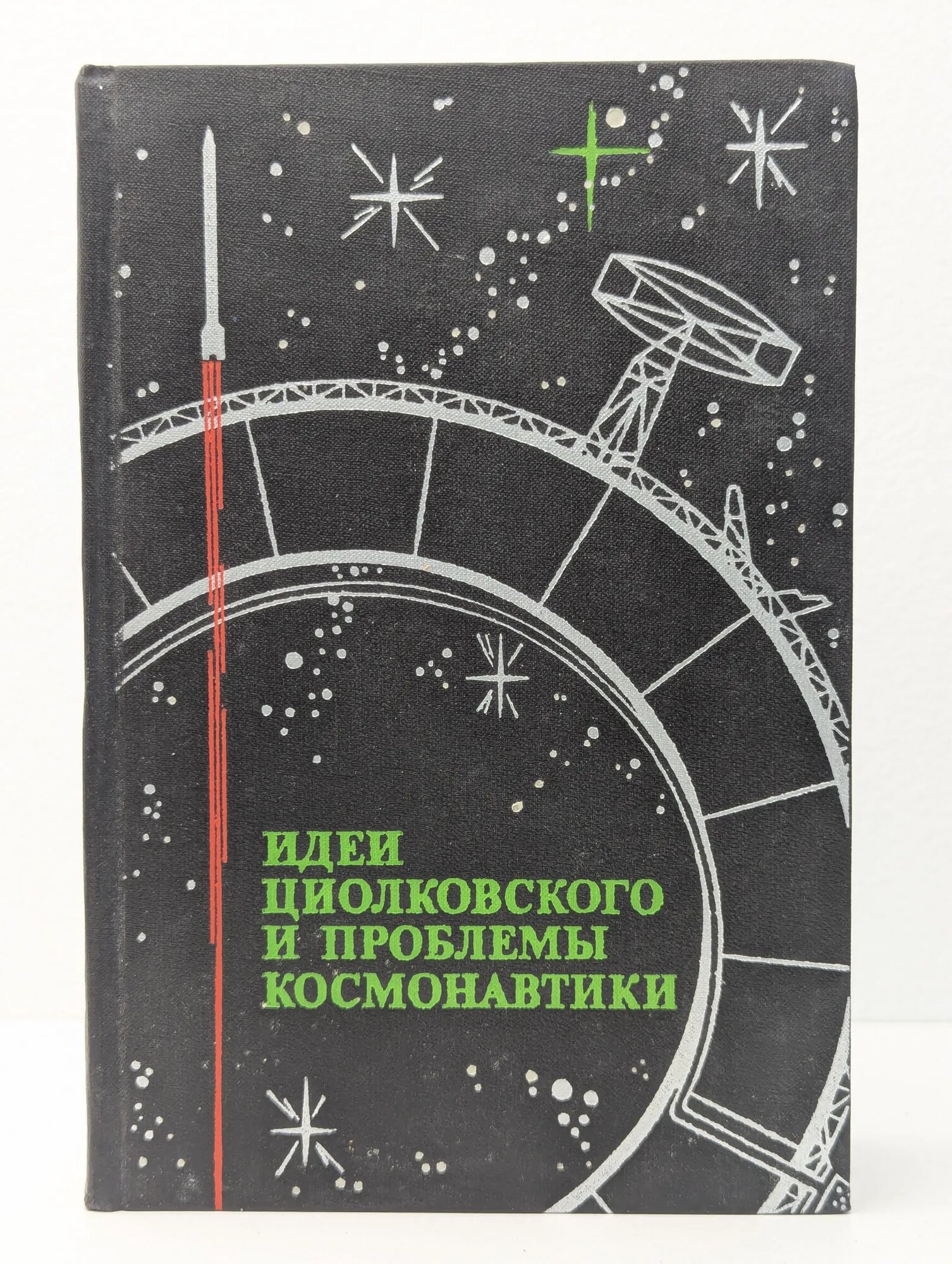 Идеи Циолковского и проблемы космонавтики Благонравов А. А, Добронравов В. В, Королечцев И. С. 1974