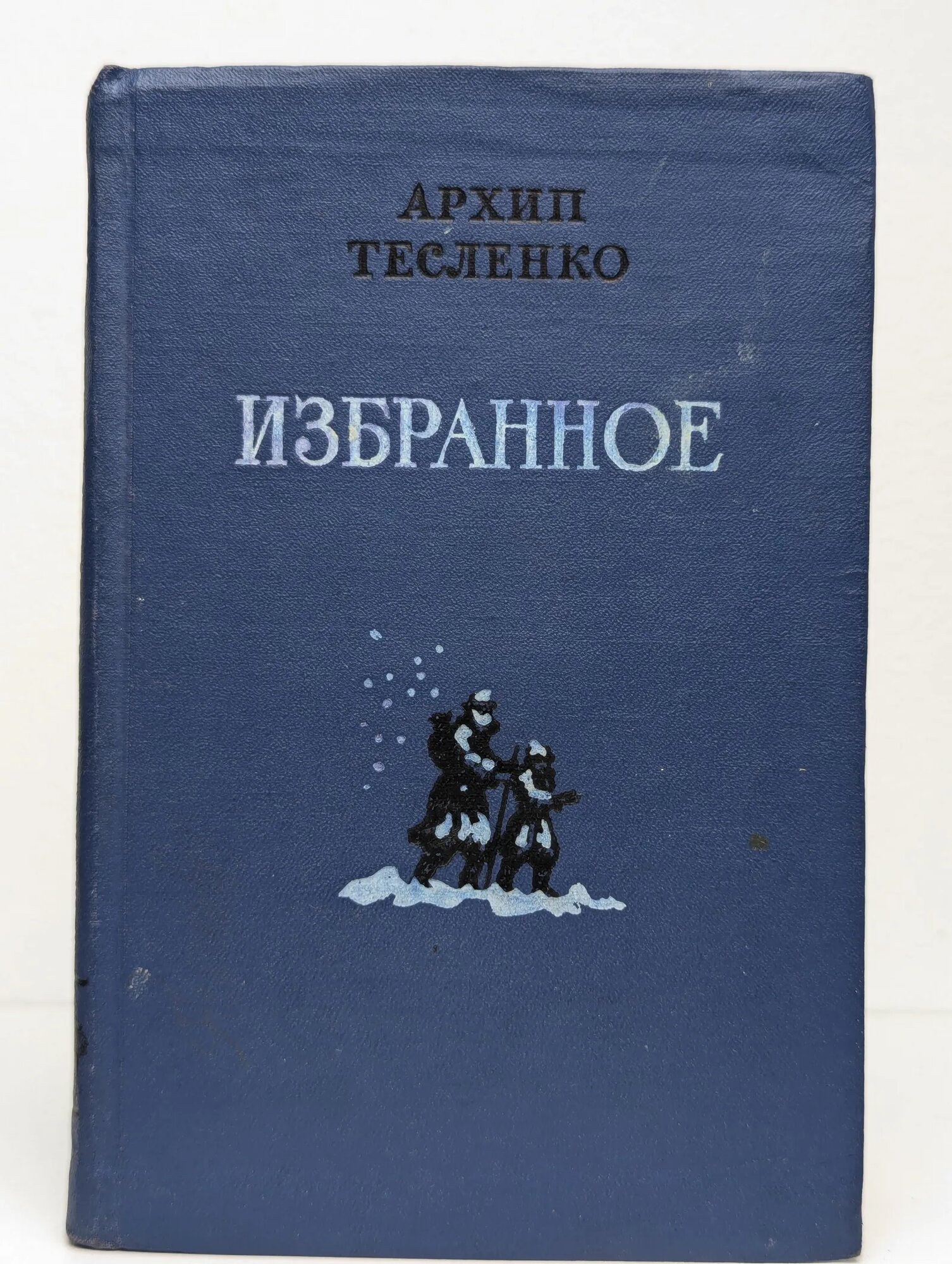 Архип Тесленко. Избранное Тесленко Архип Ефимович 1958