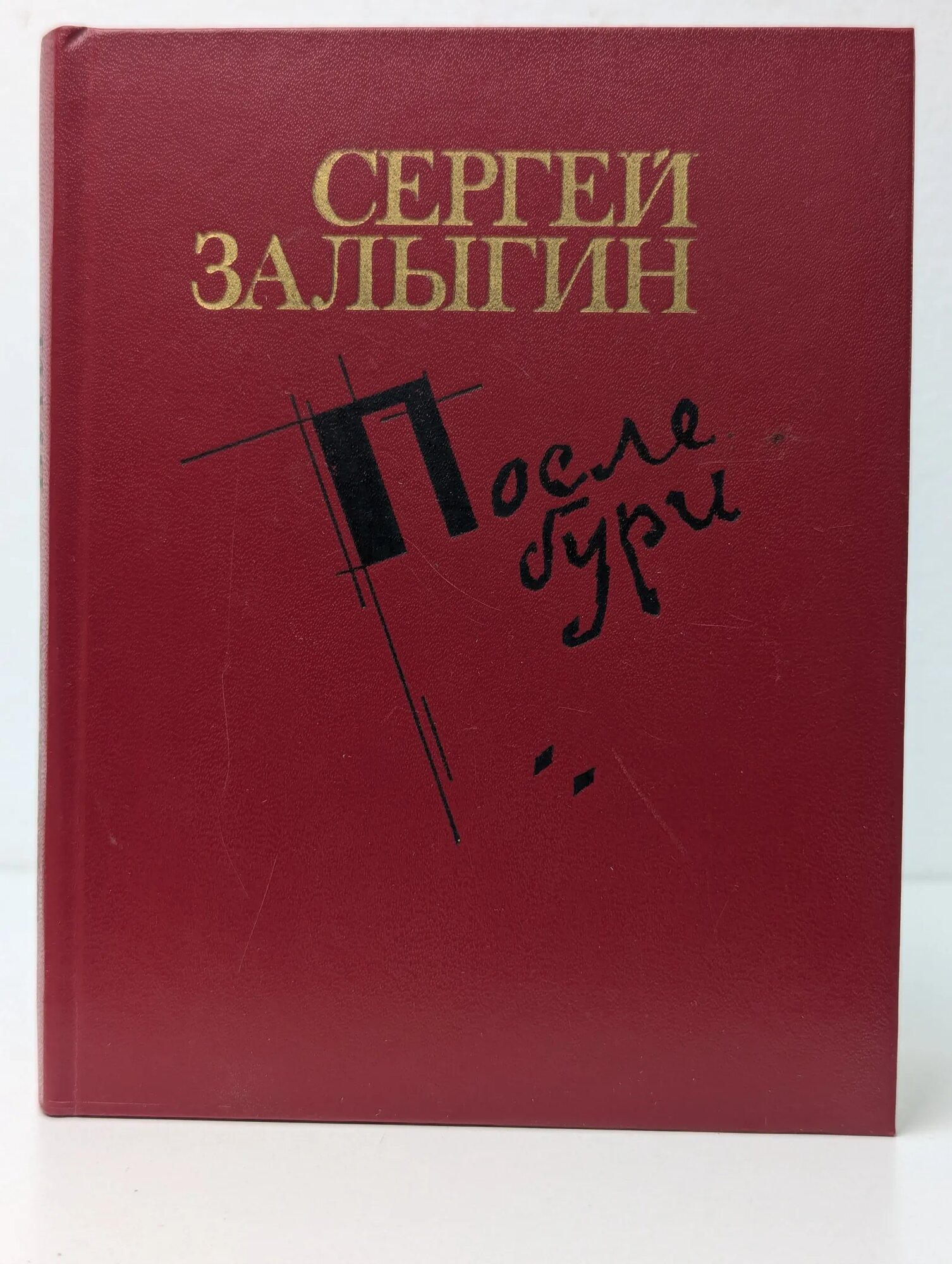 После бури. Книга 2 Залыгин Сергей Павлович 1986