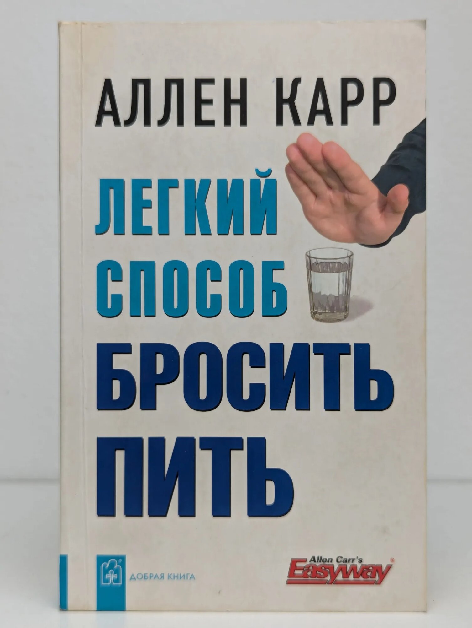 Легкий способ бросить пить Карр Аллен 2007