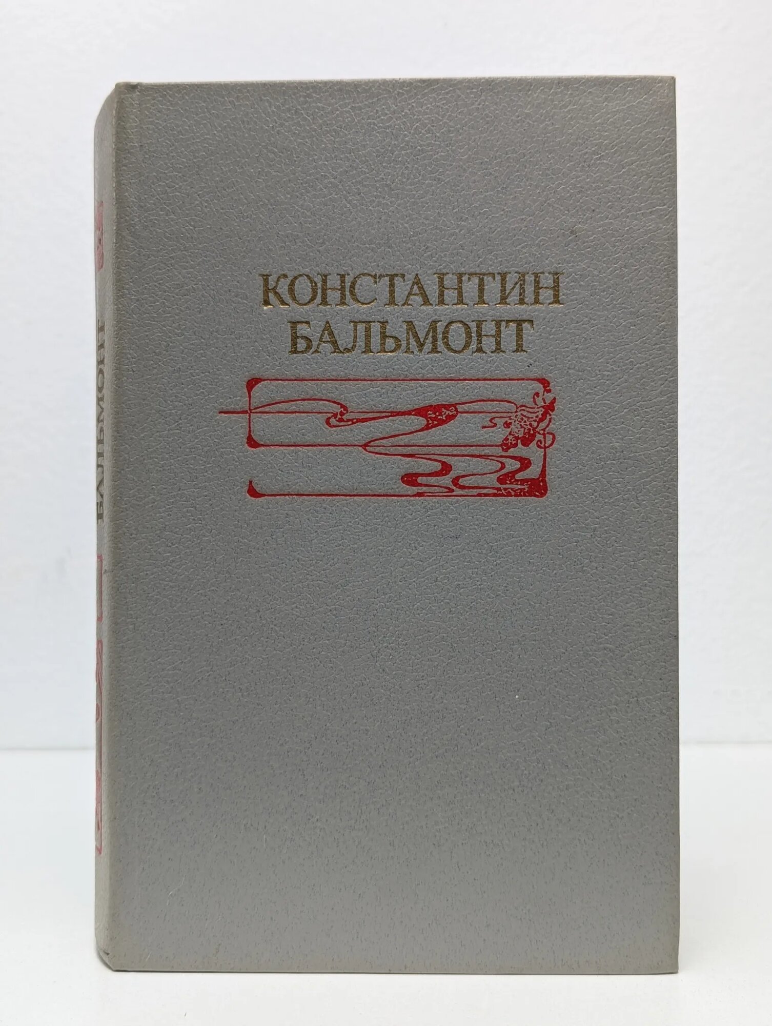 К. Бальмонт. Избранное. Стихотворения. Переводы. Статьи Бальмонт Константин Дмитриевич 1991