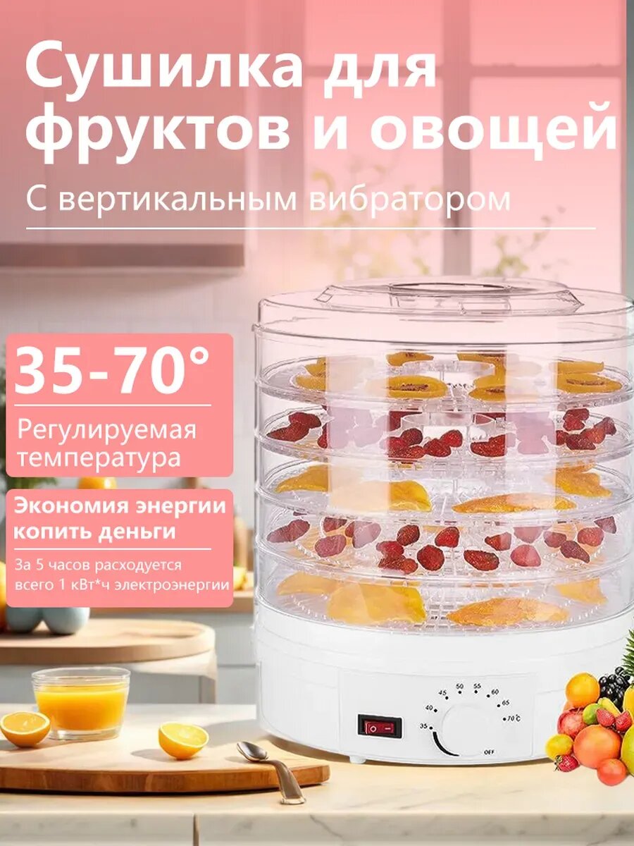 Сушилка для овощей и фруктов электрическая