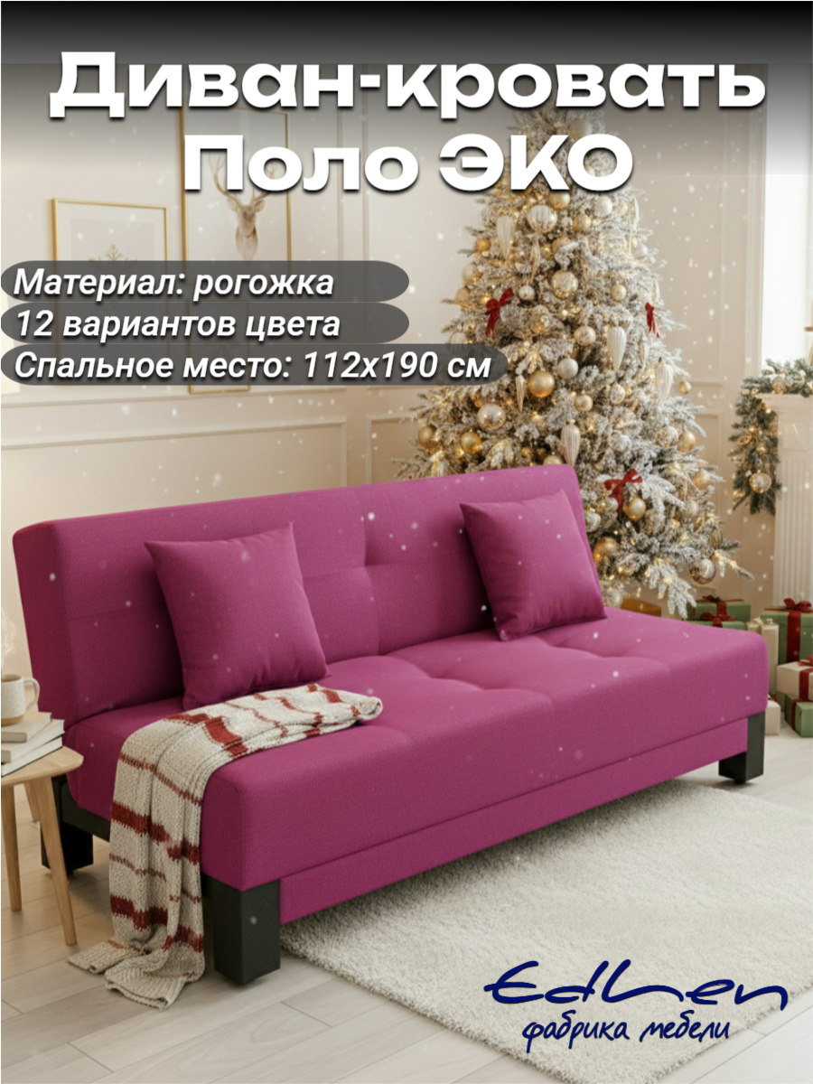 Диван кровать Поло ЭКО рогожка berry, спальное место 112х195 см EDLEN