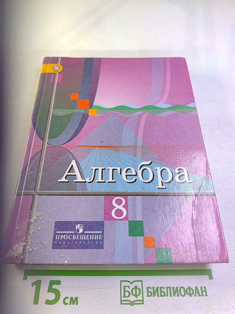 Алгебра 8 класс
