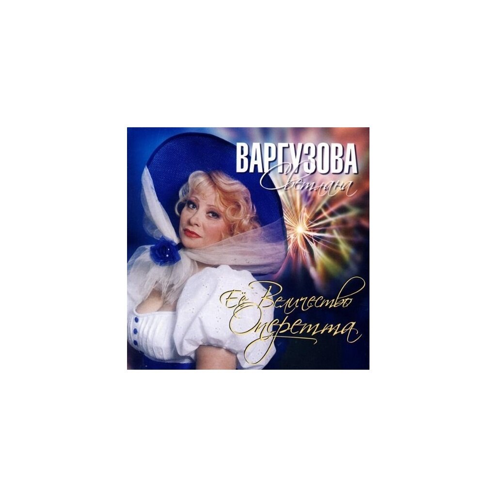 Диск Варгузова Светлана. Её величество оперетта (1 CD)