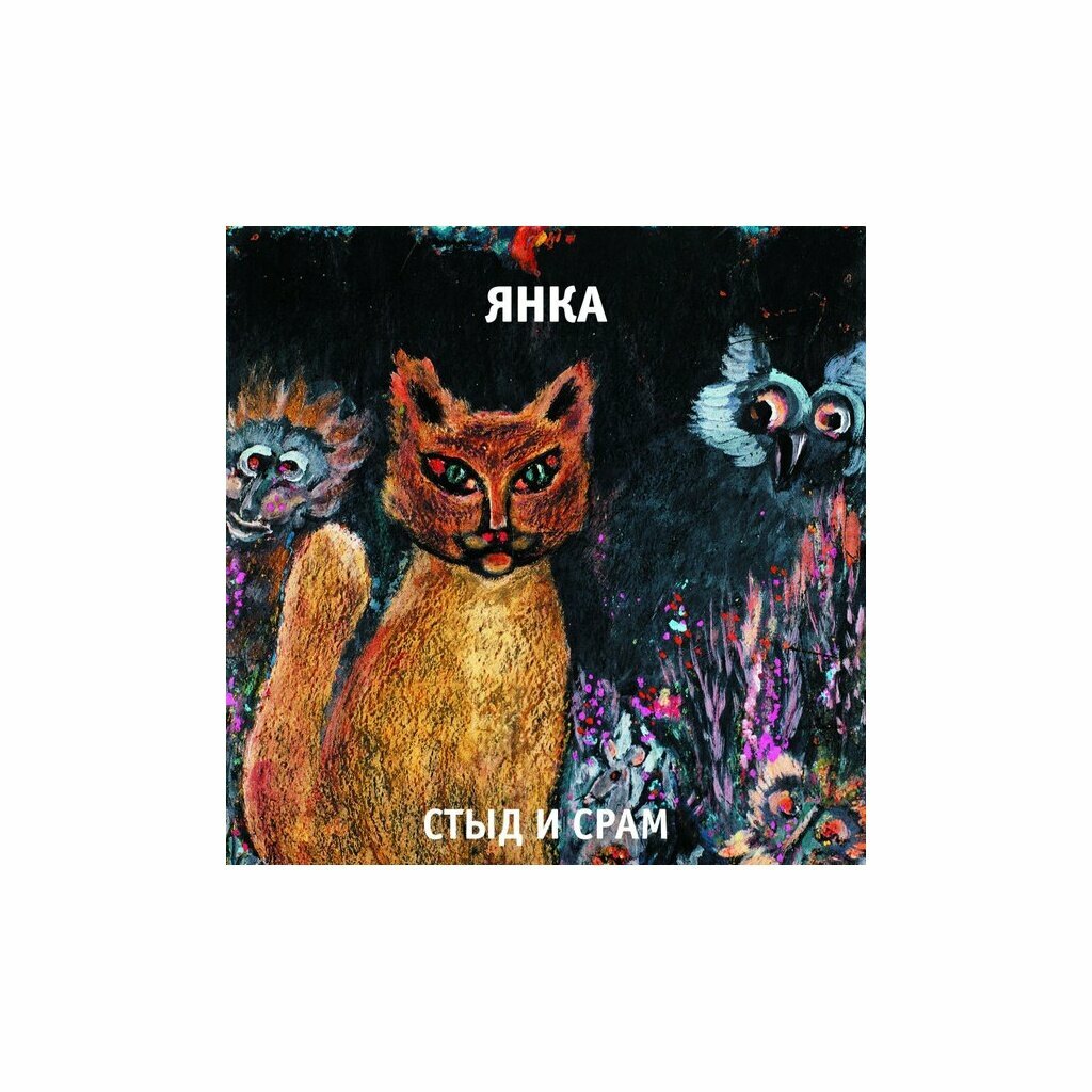 Виниловая пластинка Янка - Стыд И Срам (1 LP)