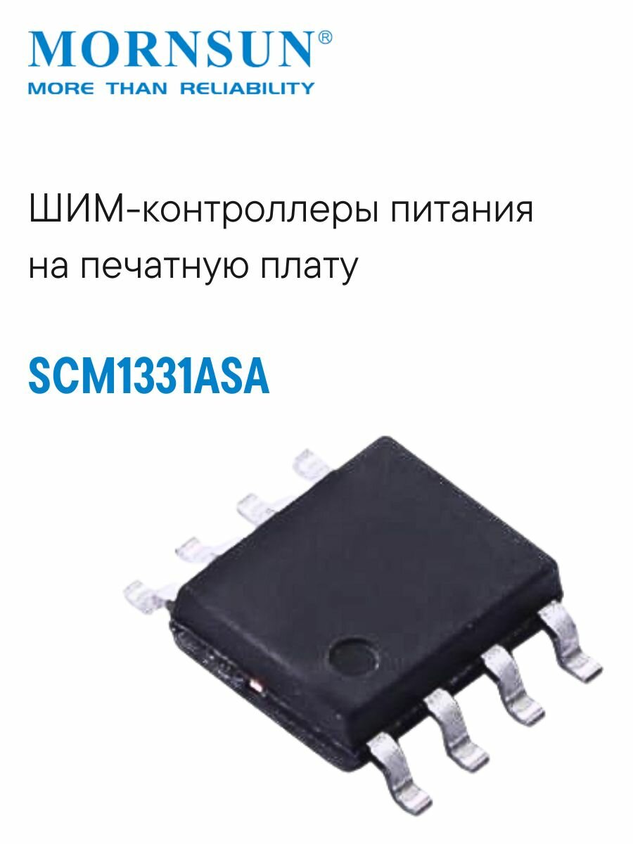 SCM1331ASA Mornsun ШИМ-контроллер питания на печатную плату, удобен для SMD монтажа, компактный корпус