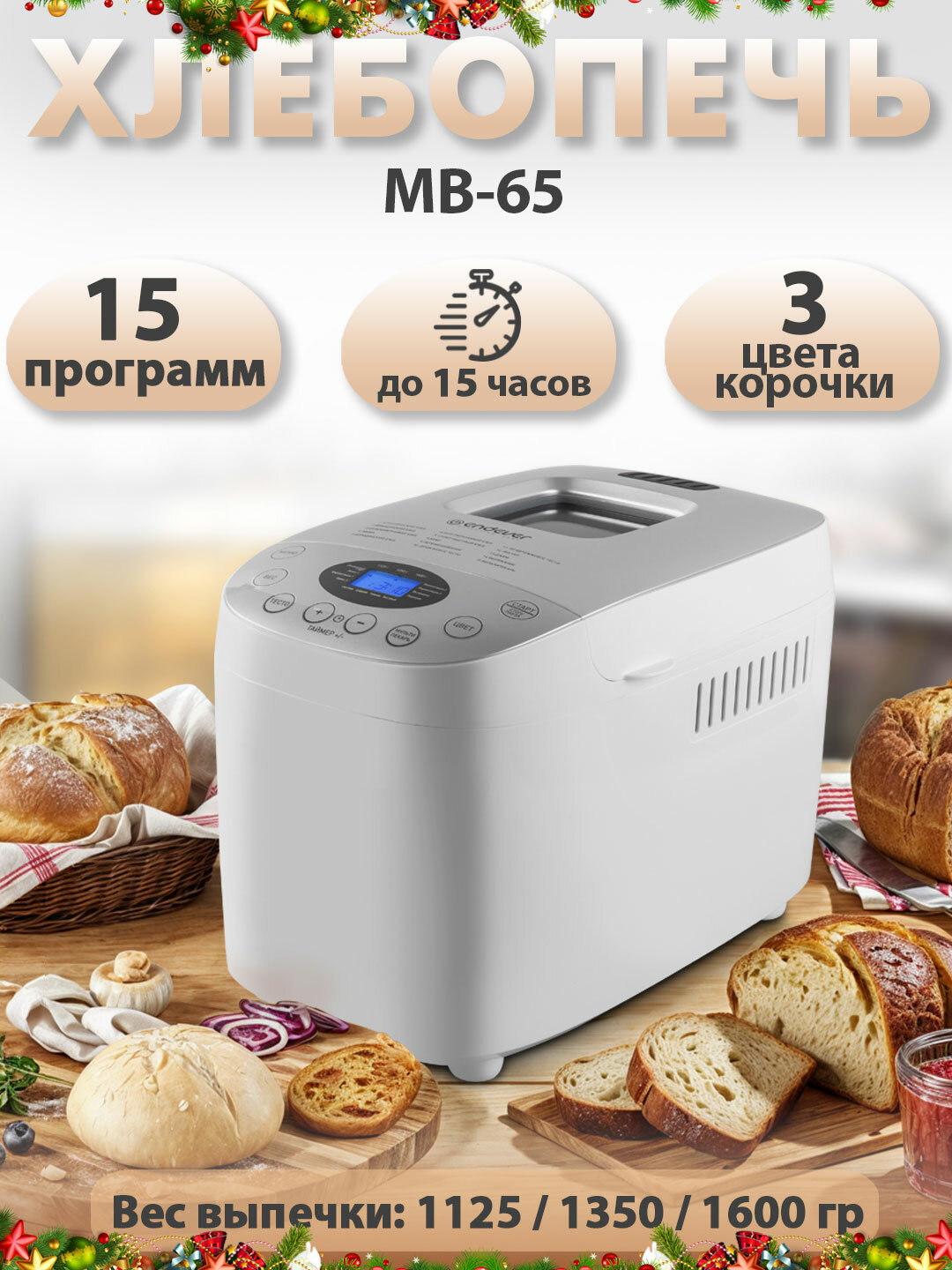 Хлебопечка с замесом теста Endever MB-65 / 15 автоматических программ + мультипекарь / выпечка 1125/1350/1600 грамм