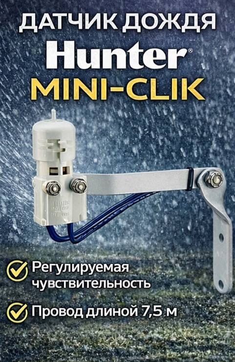 Датчик обнаружения осадков, дождя MINI CLIK Hunter, уличный, для полива