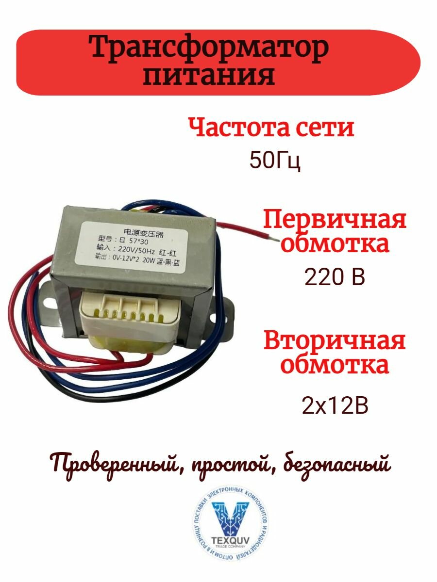 Трансформатор питания, сердечник El 57-30, 50Гц, понижение с 220В до 2х12В, 0.9А-20Вт, 1шт