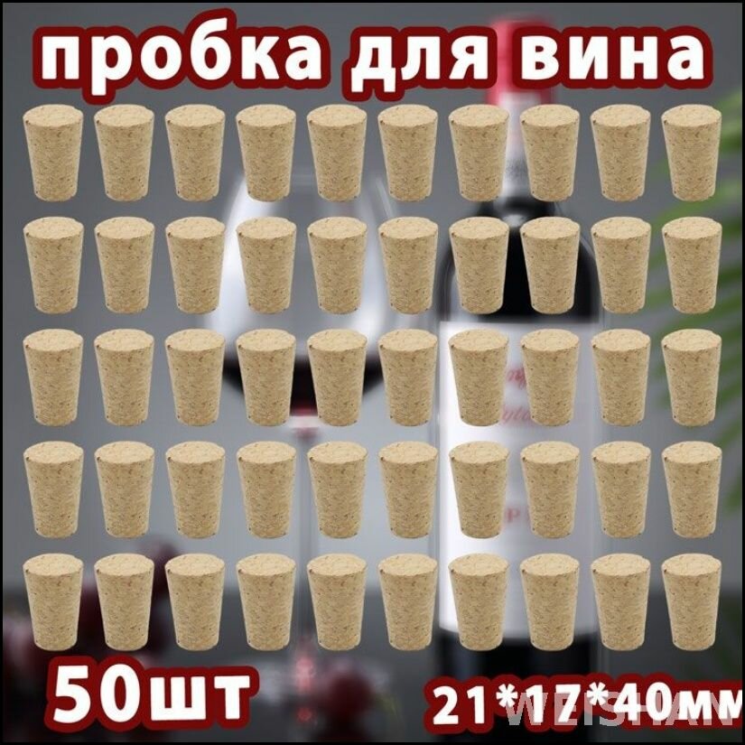 Пробка для вина/ 21**1740mm/ 50 шт