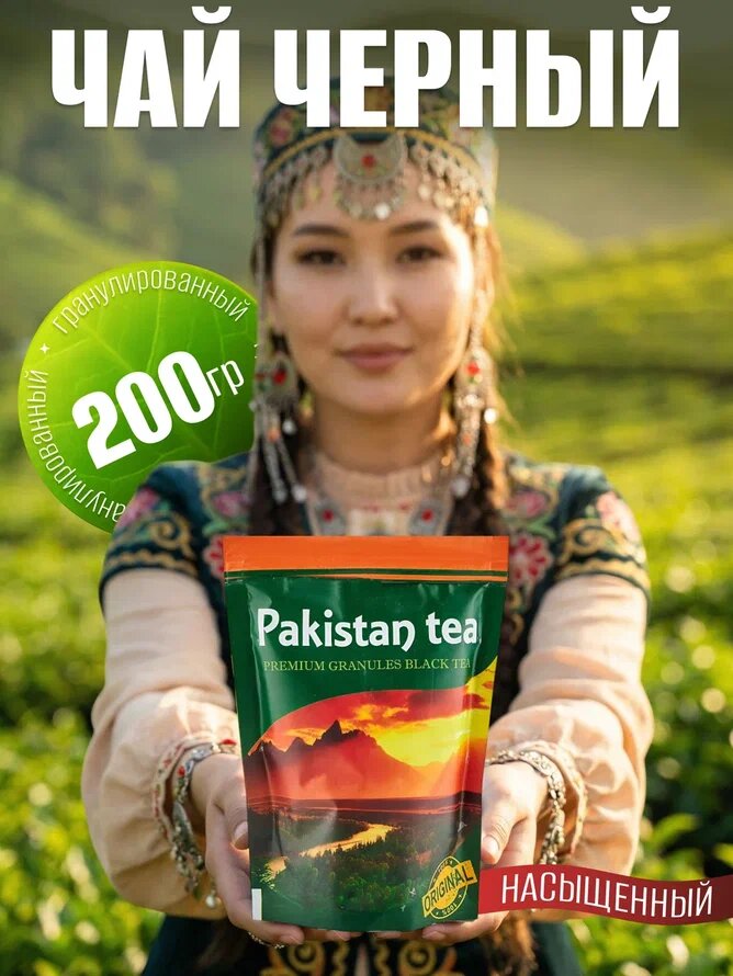 Чай Pakistan Tea Premium, черный, гранулированный, пакистанский, высший сорт, 200г