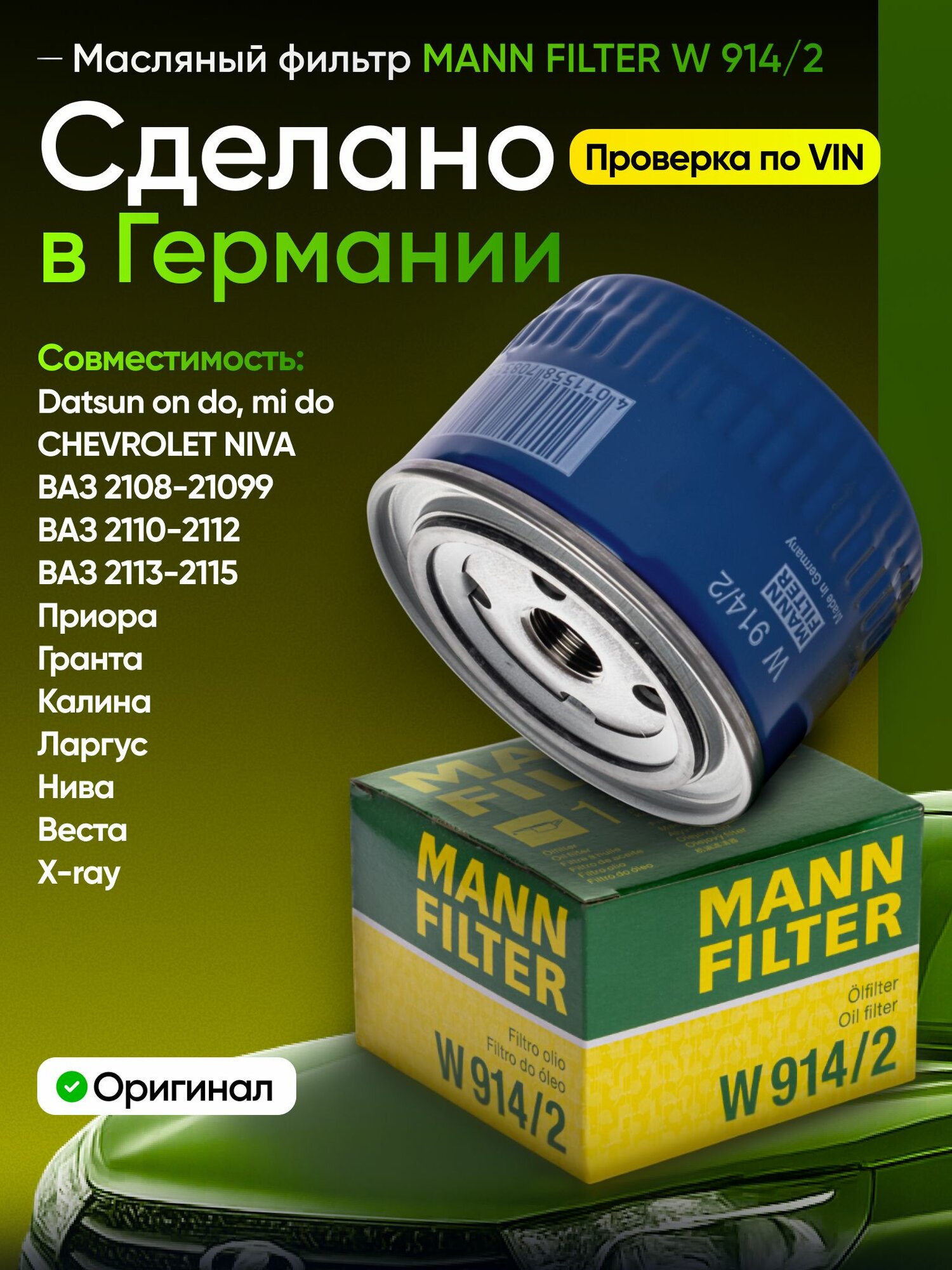 Фильтр масляный арт. W 914/2, 1 шт.