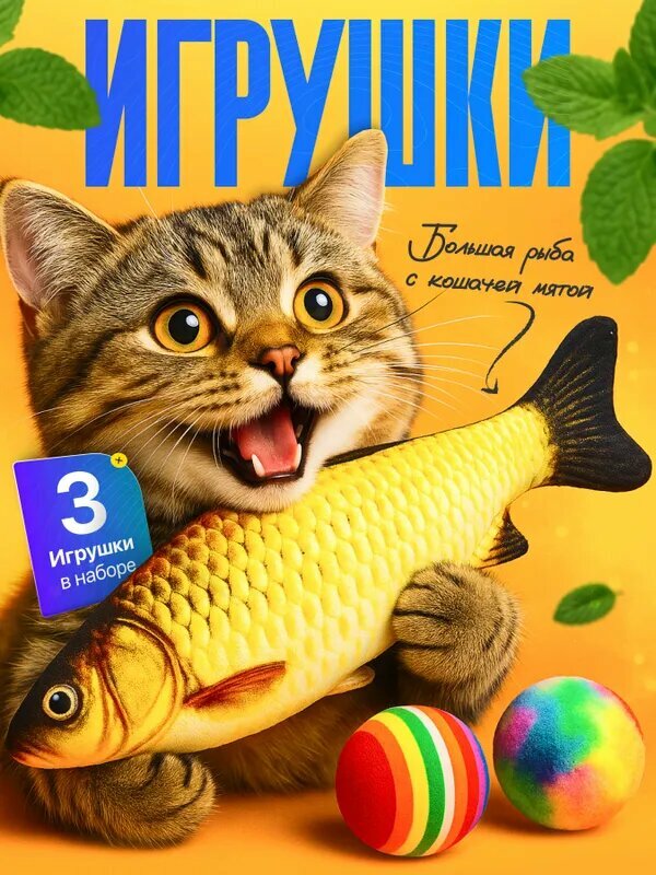 Игрушки для кошек с кошачьей мятой. Набор игрушек 3шт для котят. Рыба мячик шарик.