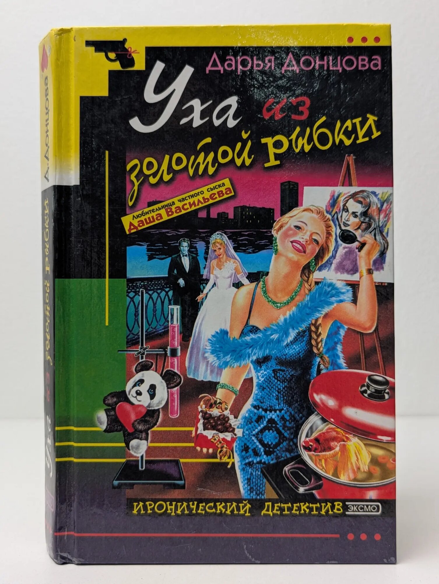 Уха из золотой рыбки Донцова Дарья Аркадьевна 2003