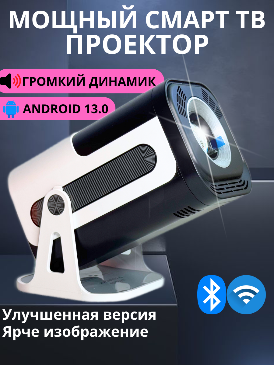 Мощный Смарт ТВ Проектор для фильмов, игр, презентаций, ANDROID 13, улучшенная версия