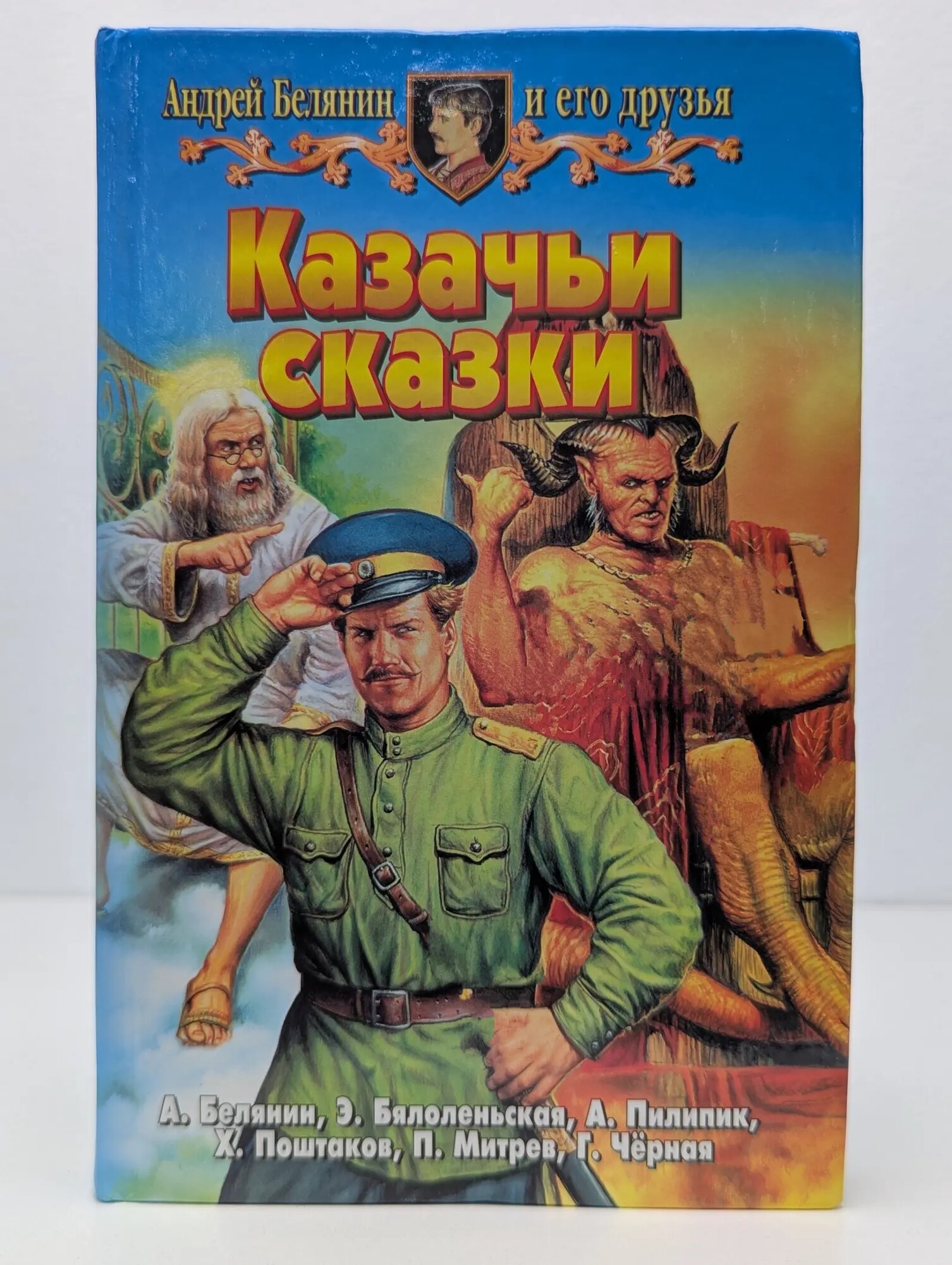 Казачьи сказки Белянин Андрей Олегович (сост.) 2007