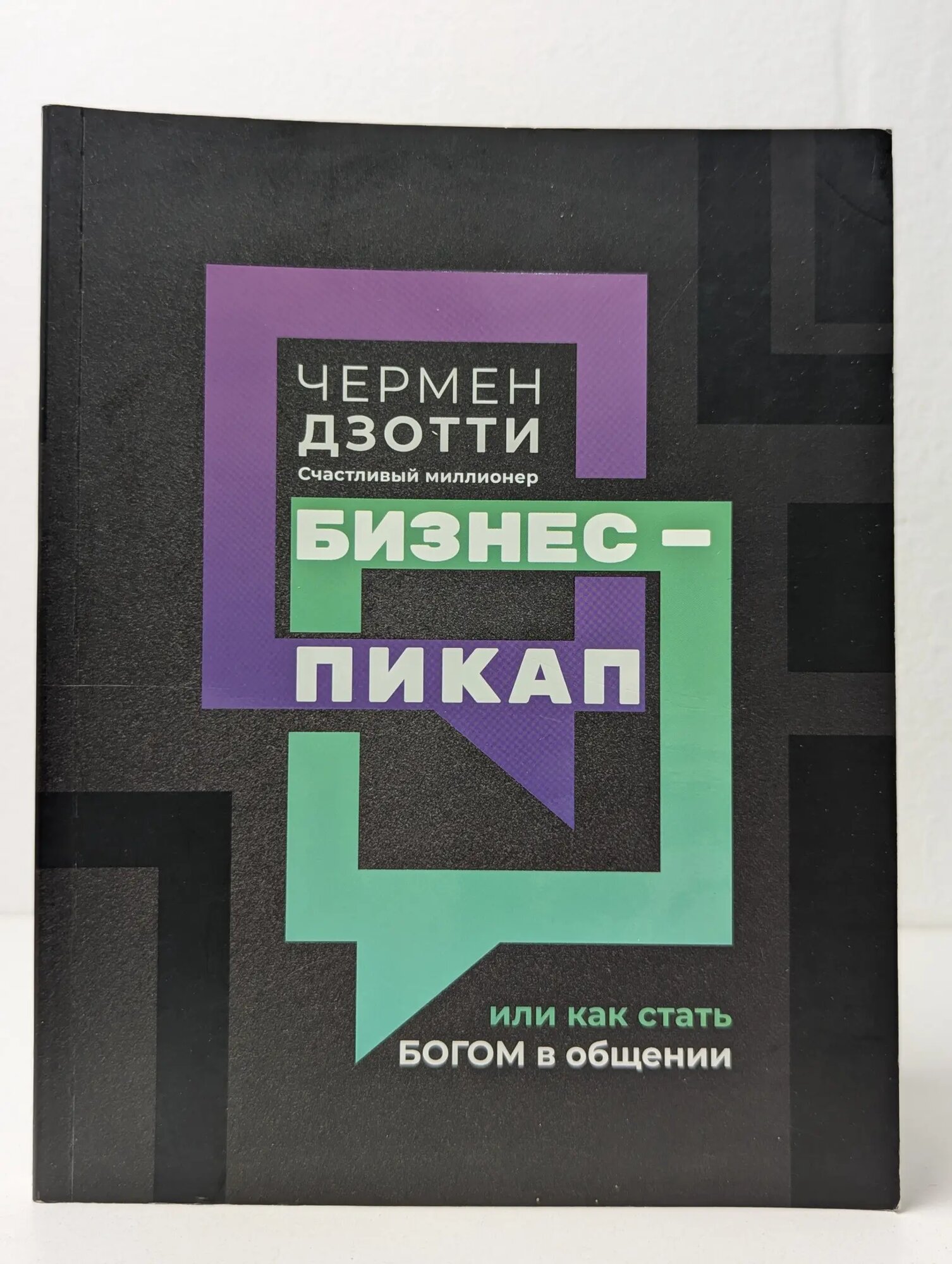 Бизнес-пикап, или Как стать богом в общении Дзотти Чермeн 2022