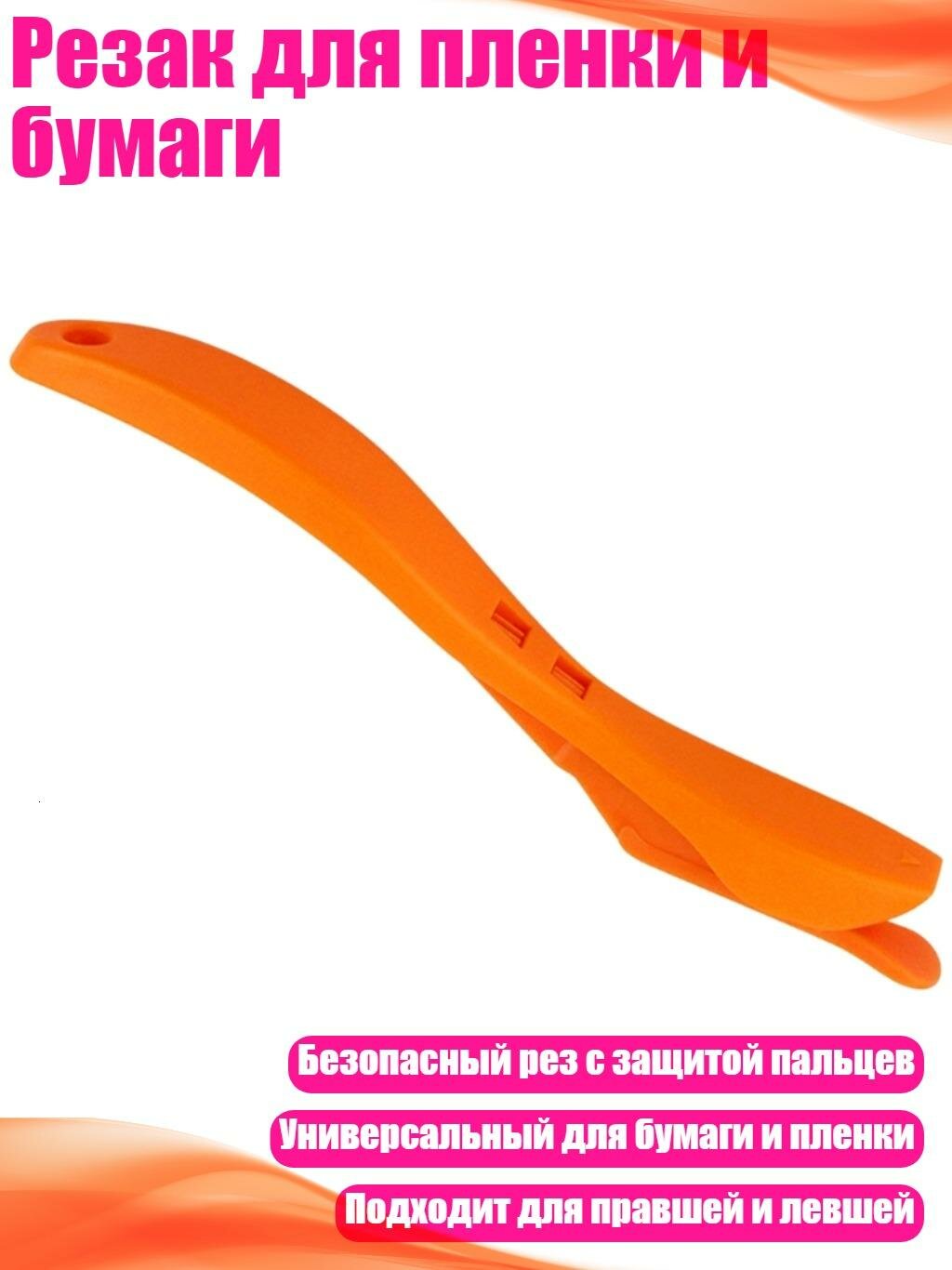 Резак для пленки и бумаги, оранжевый цвет